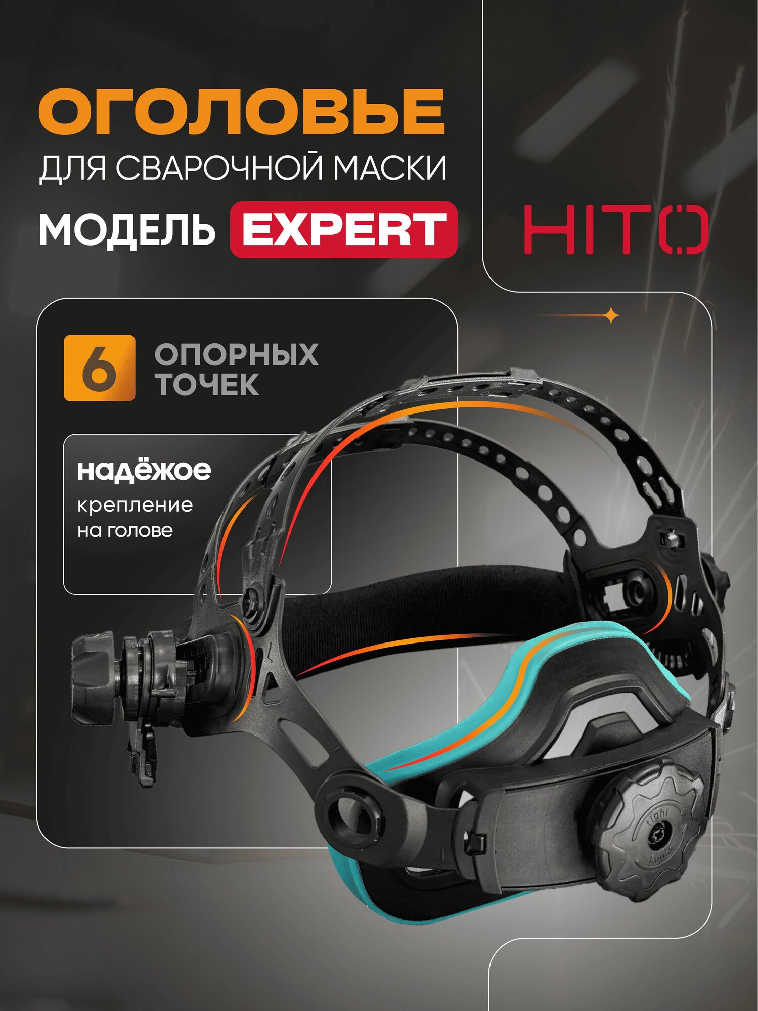 Оголовье для сварочной маски EXPERT для сварки