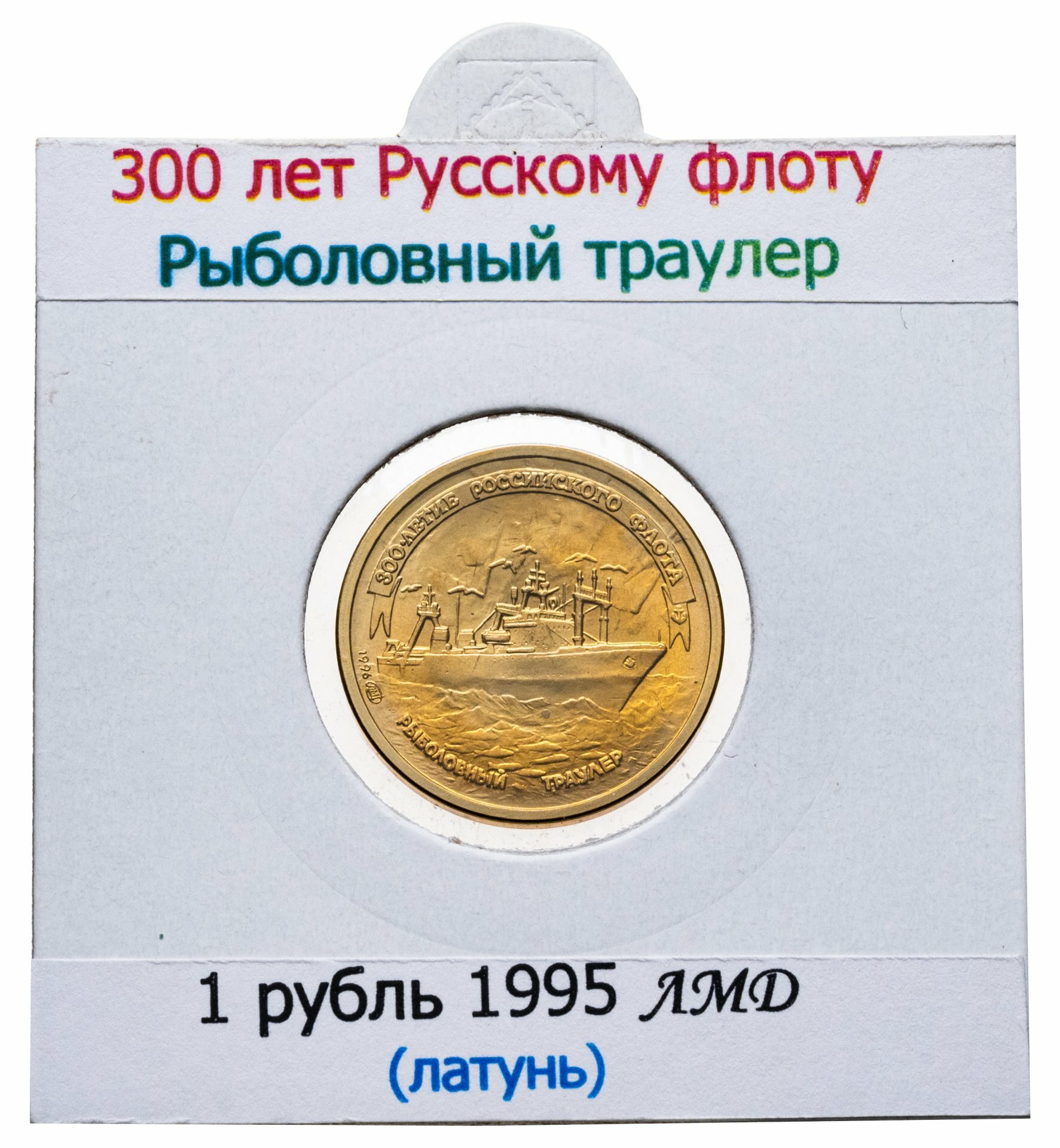 1 рубль 1996 ЛМД 300-летие Российского флота - рыболовный траулер, Латунь, в сохранности AU-UNC