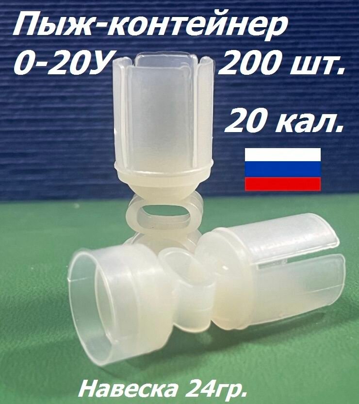 Пыж-контейнер О-20У (200шт.)