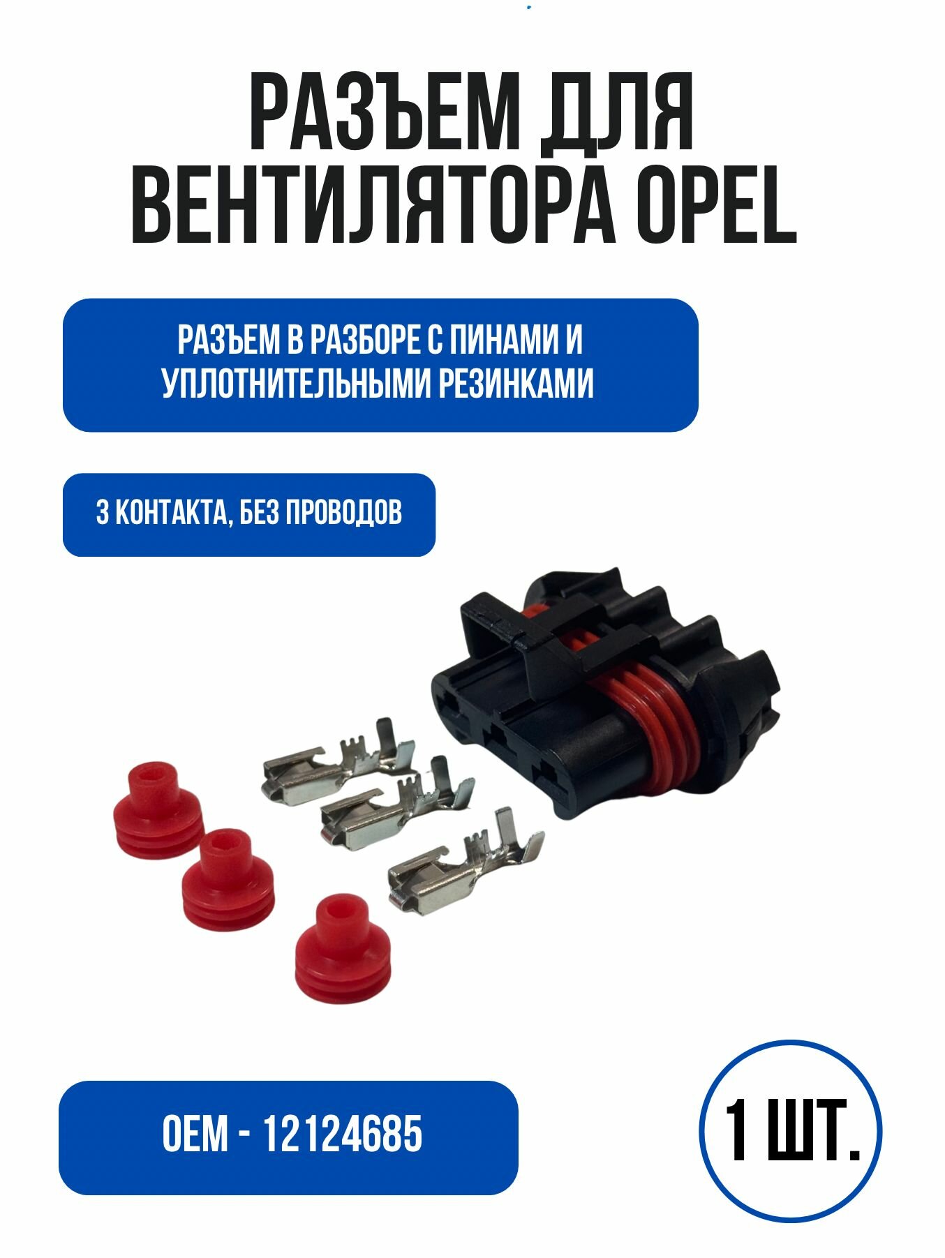 Разъем для вентилятора Opel
