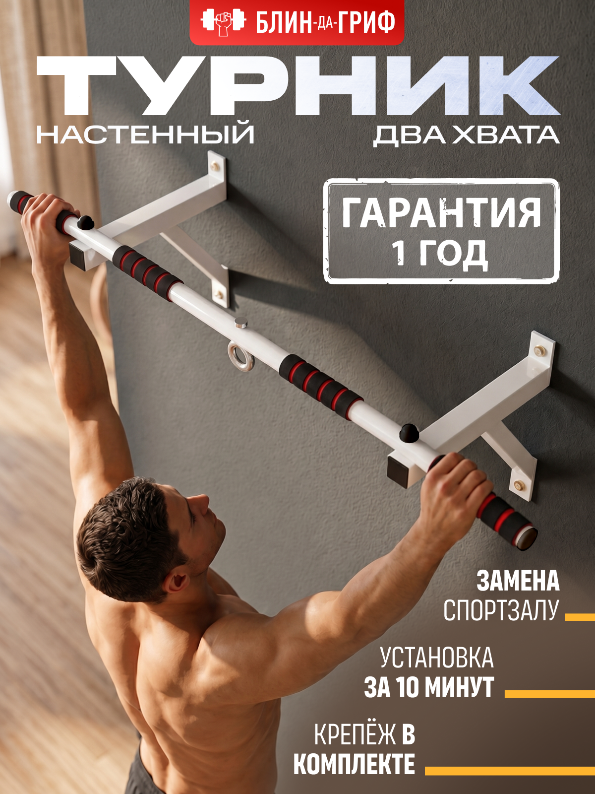 Настенный турник Блин-Да-Гриф "Двуглав", 2 хвата, противоскользящие, белый