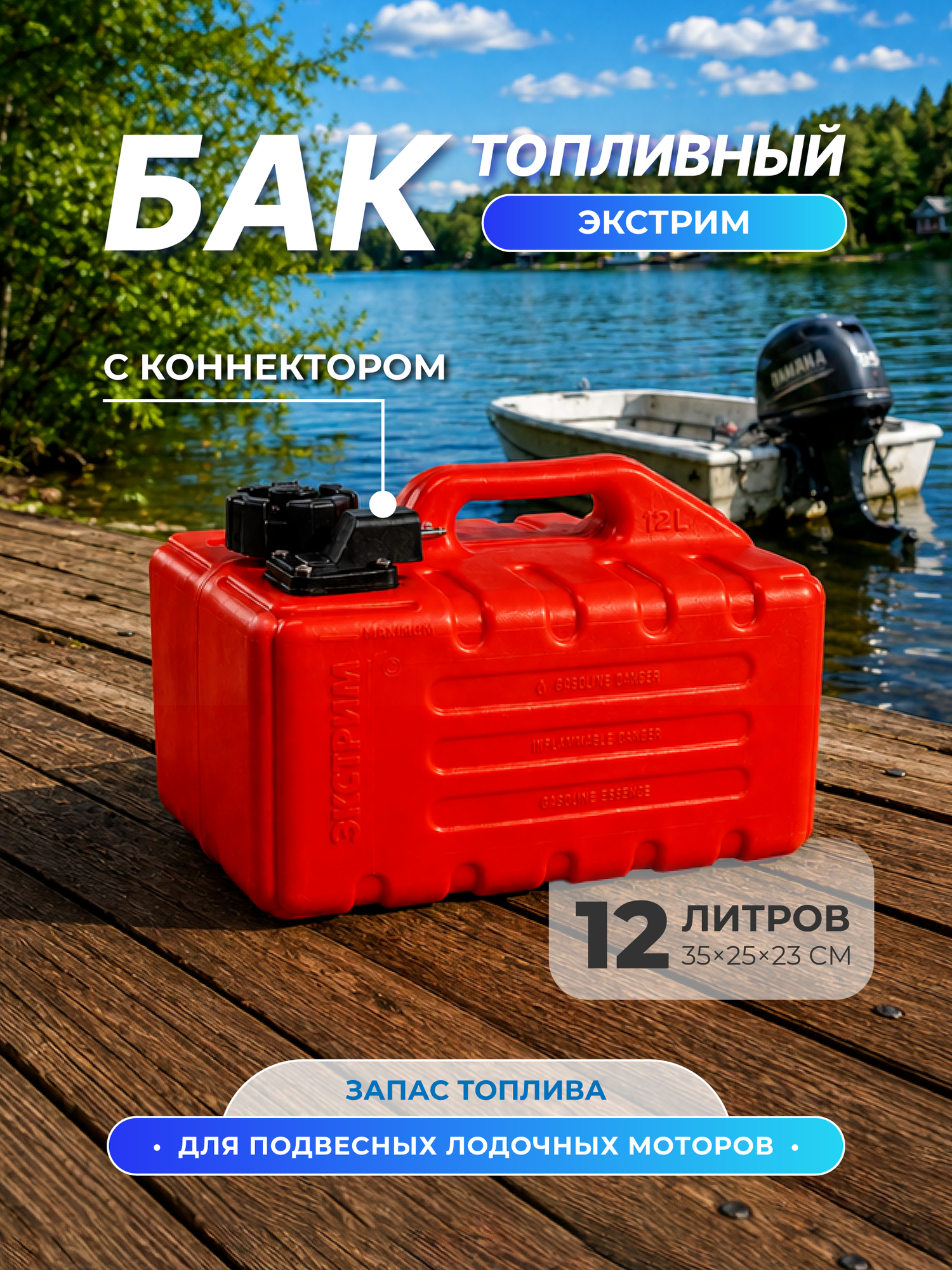 Бак топливный Экстрим 12 литров, с коннектором, 350X250X230 мм