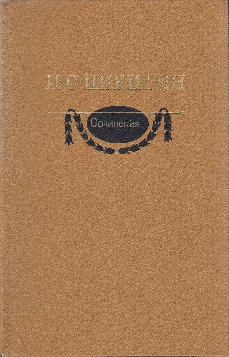 Книга Сочинения 1980 И. Никитин Москва Твёрдая обл. 717 с. Без илл.