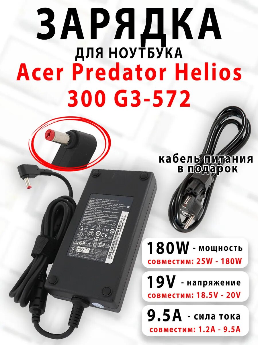 Зарядка для ноутбука Acer Predator Helios 300 G3-572