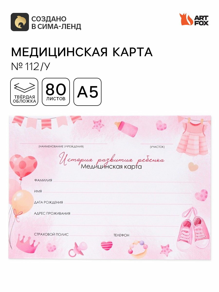 Медицинская карта в твердой обложке Форма №112/у "Розовый", 80 листов