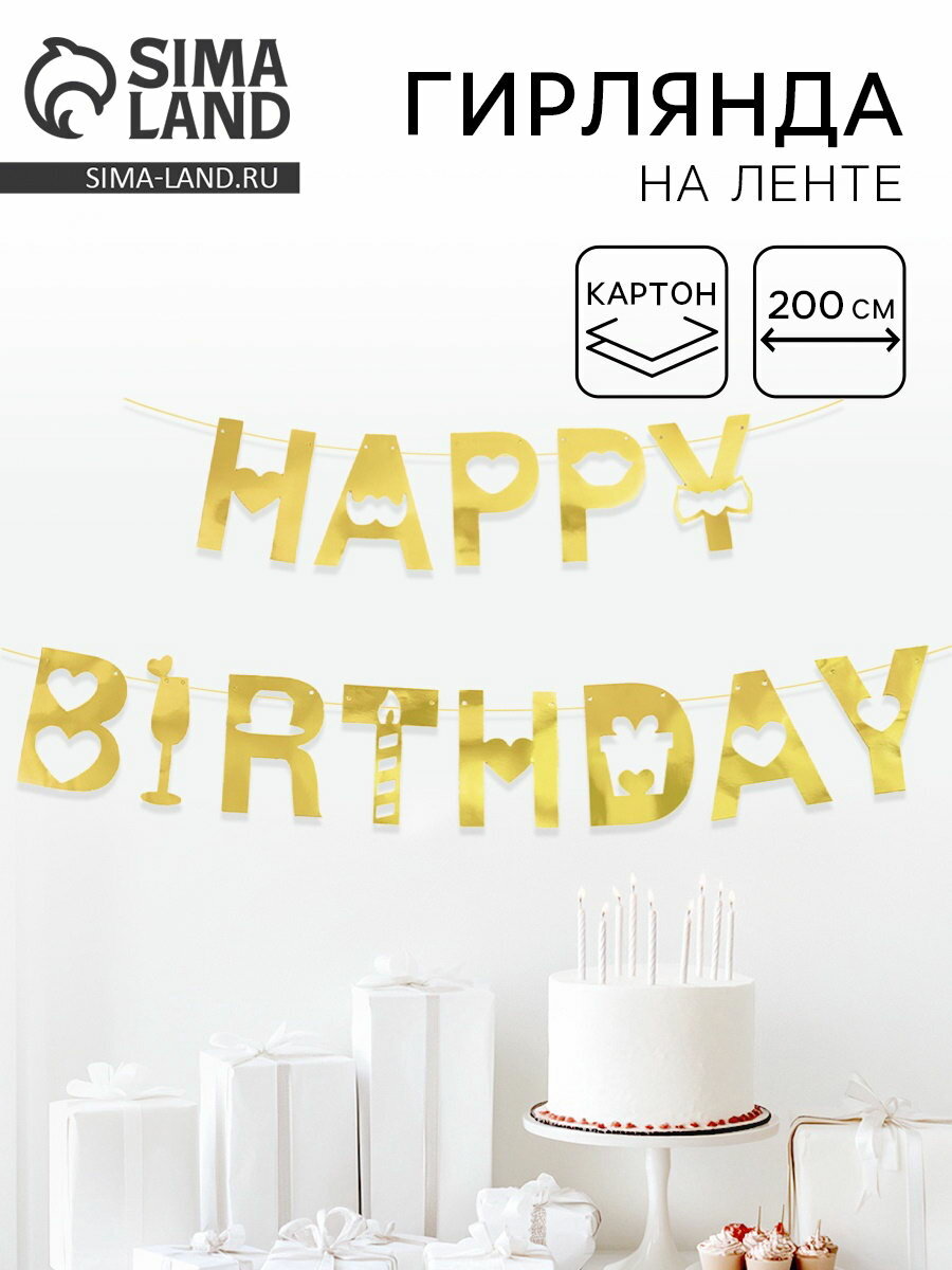 Гирлянда на ленте "Happy Birthday", золото, 200 см, тематика праздника: день рождения
