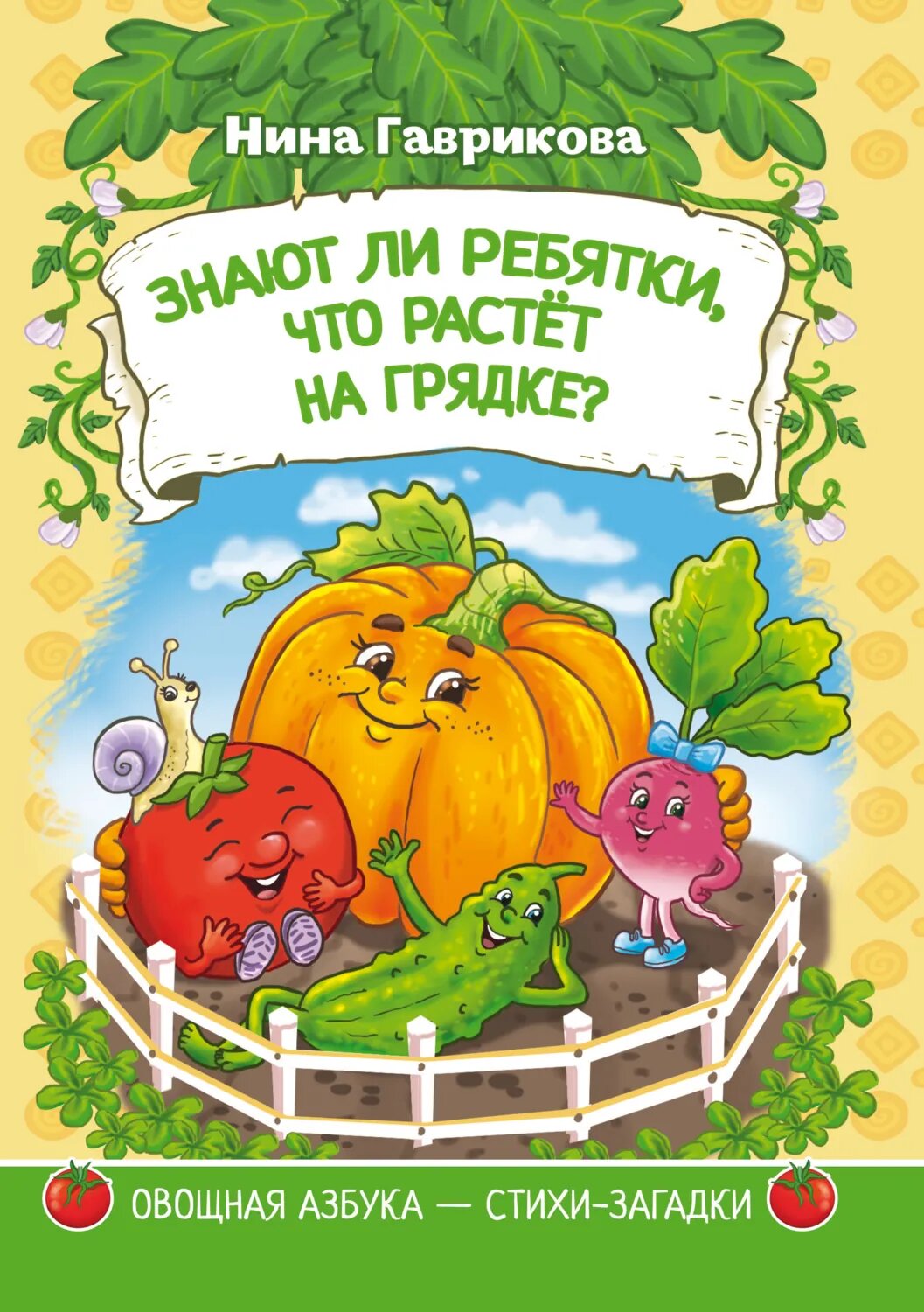 Знают ли ребятки, что растёт на грядке: загадки для детей [Цифровая книга]