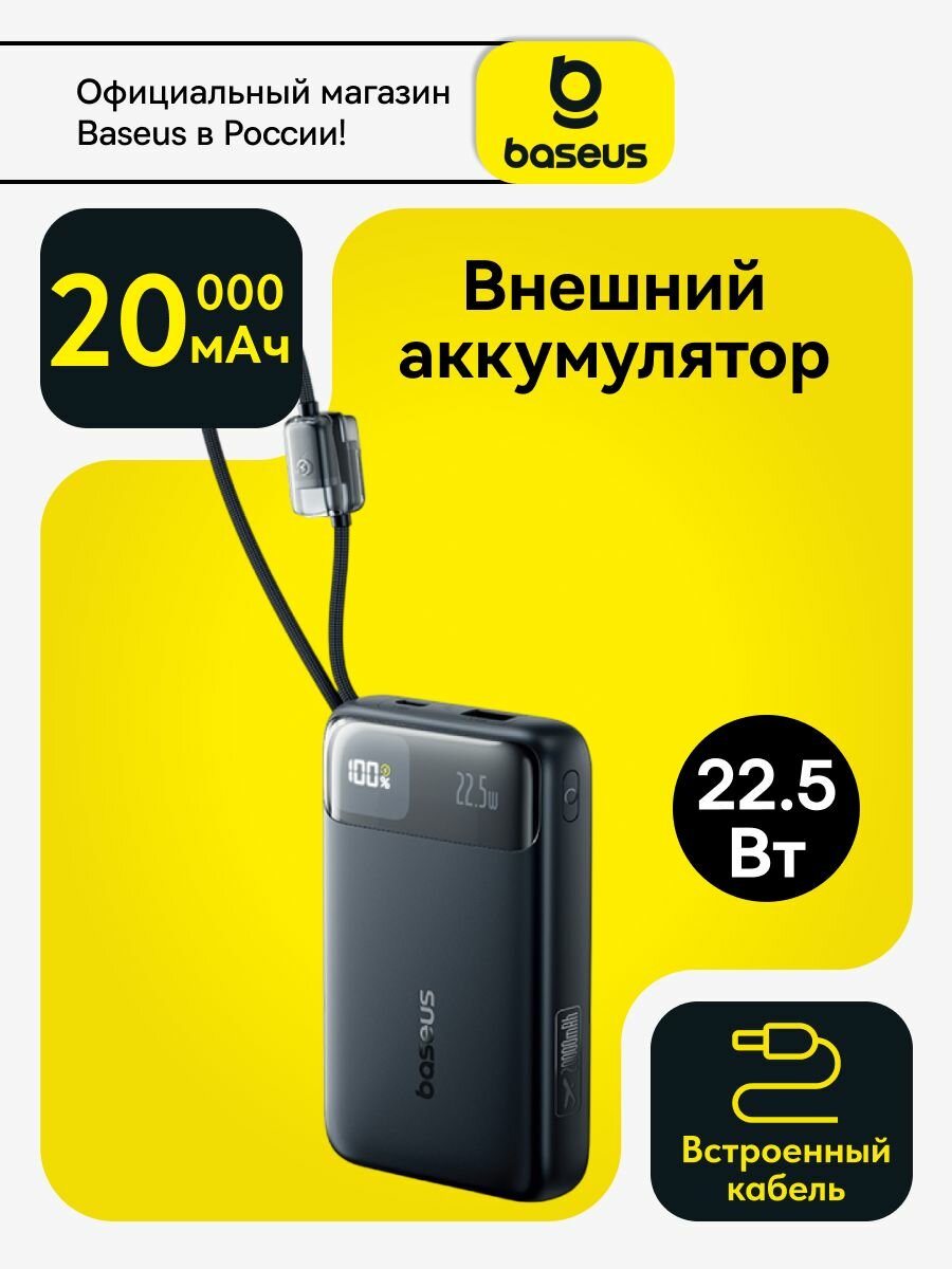 Baseus Внешний аккумулятор (powerbank) 20000mAh 22.5Вт со встроенным кабелем Type-С / Повербанк для iphone / Пауэрбанк для телефона с быстрой зарядкой