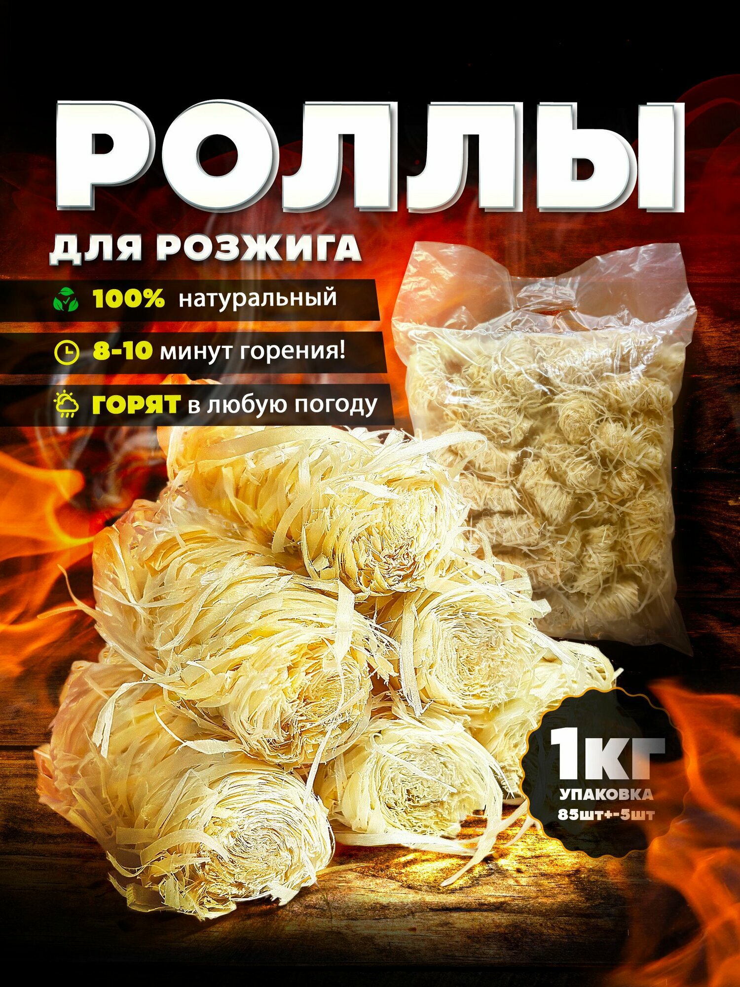 Древесные роллы для розжига огня Image, вес 1 кг