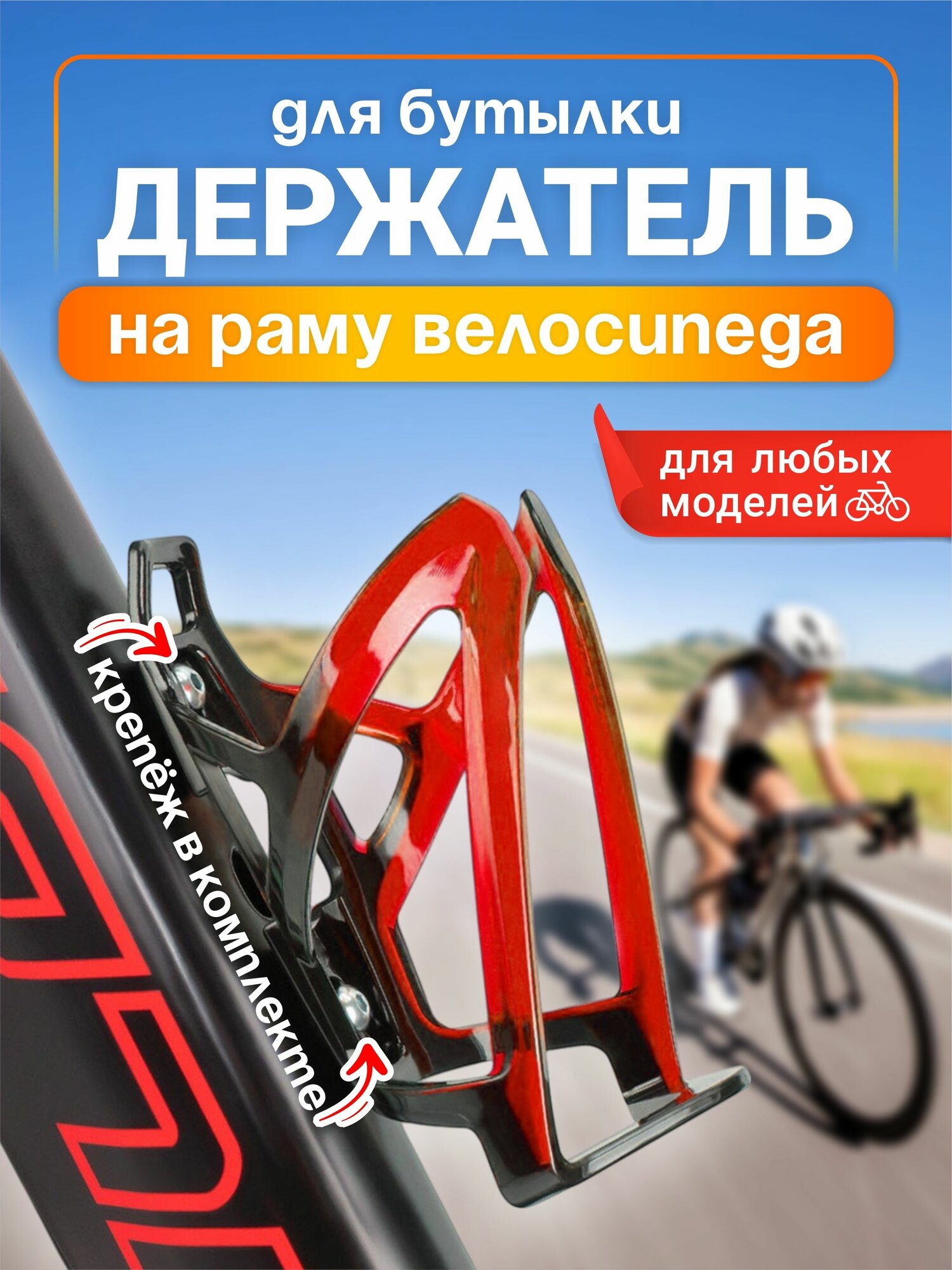 Держатель бутылки для велосипеда красный