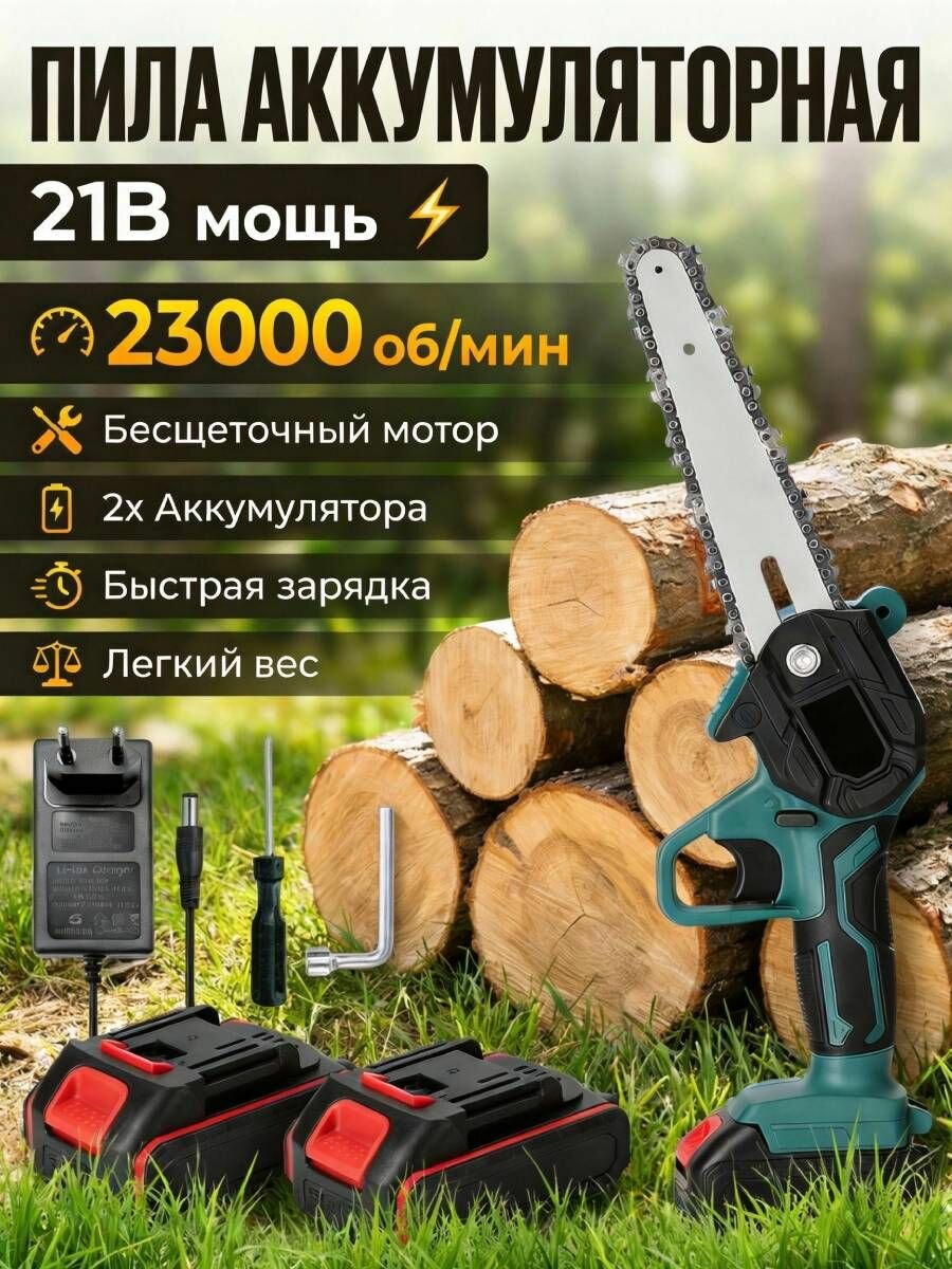Пила аккумуляторная цепная садовая мини (2 батареи 21В 1200mah)