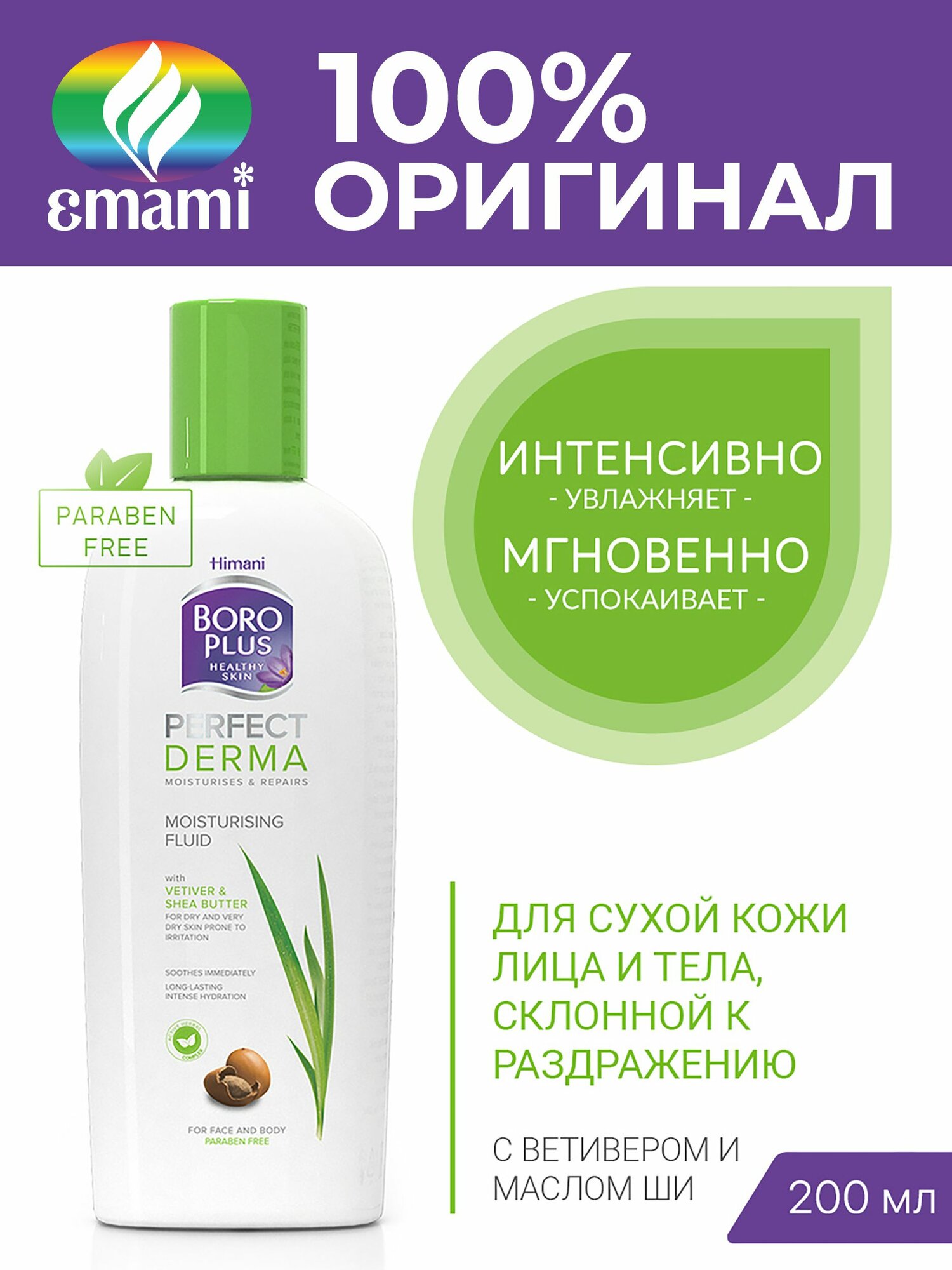 BOROPLUS/ Боро Плюс Perfect Derma (Перфект Дерма) Крем флюид увлажняющий для лица и молочко для тела, 200 мл
