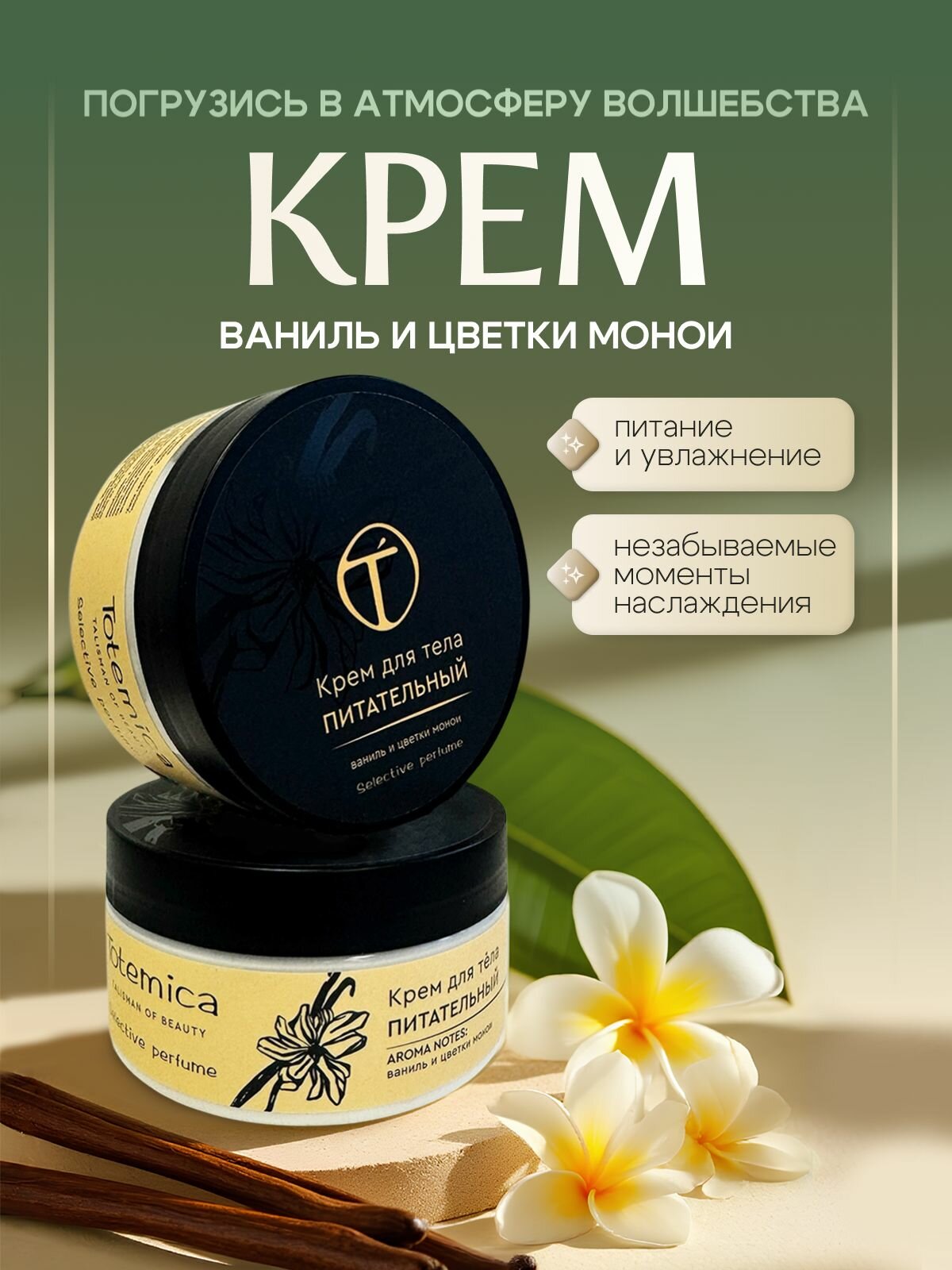 Totemica beauty питательный крем баттер для рук и тела "Ваниль и цветки монои", увлажняющий