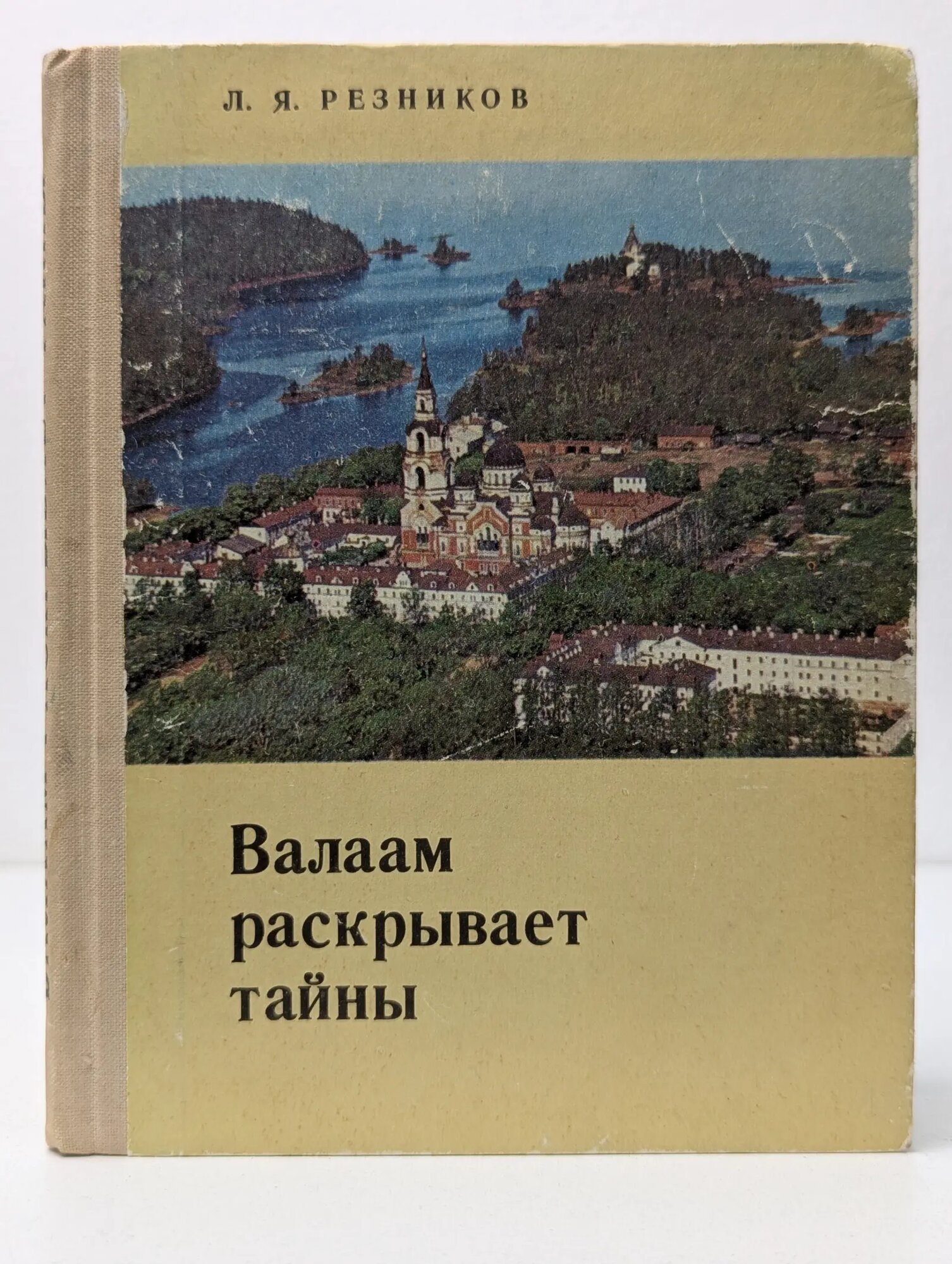 Валаам раскрывает тайны Резников Леонид Яковлевич 1975