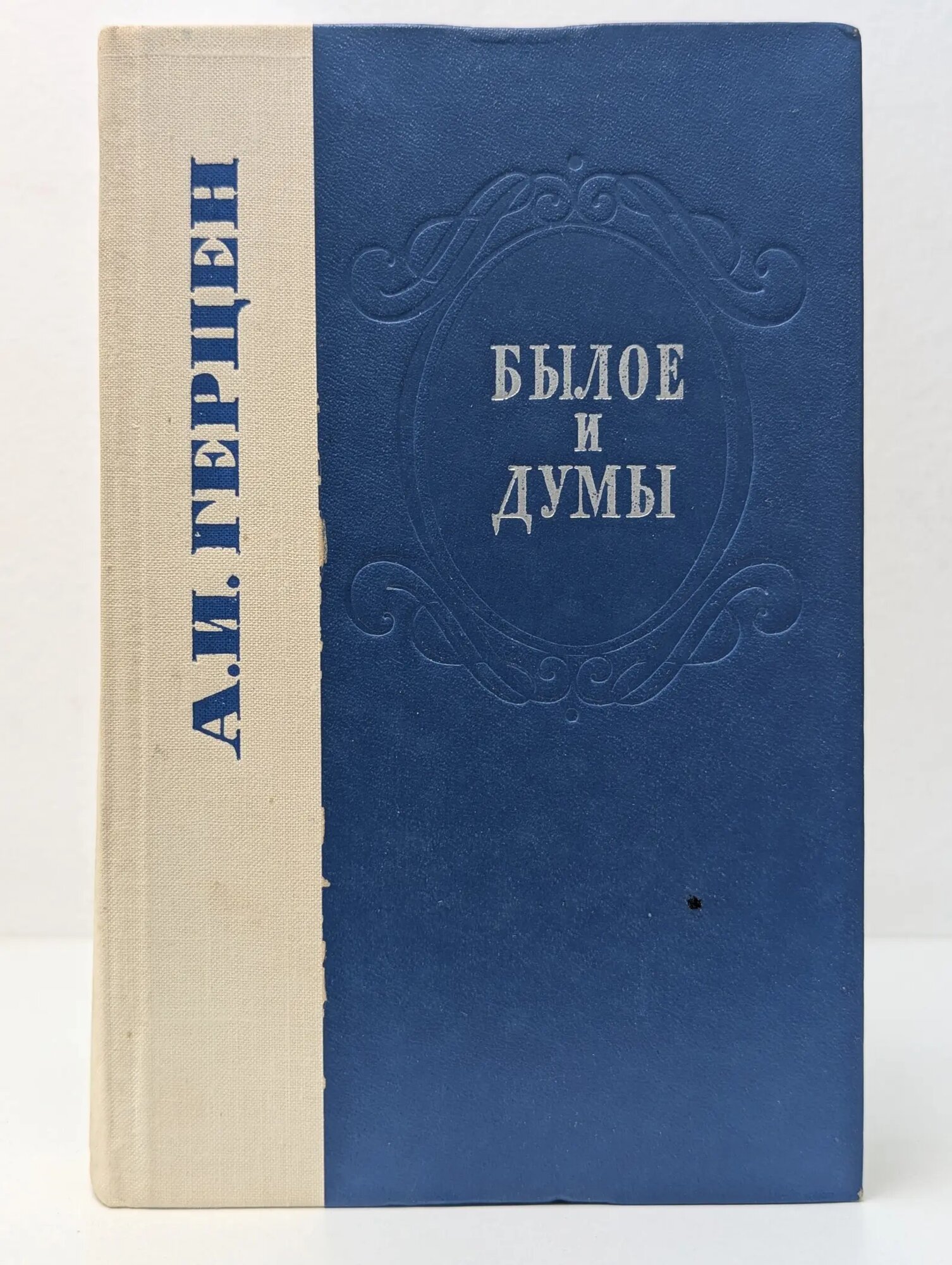 Былое и думы Герцен Александр Иванович 1978
