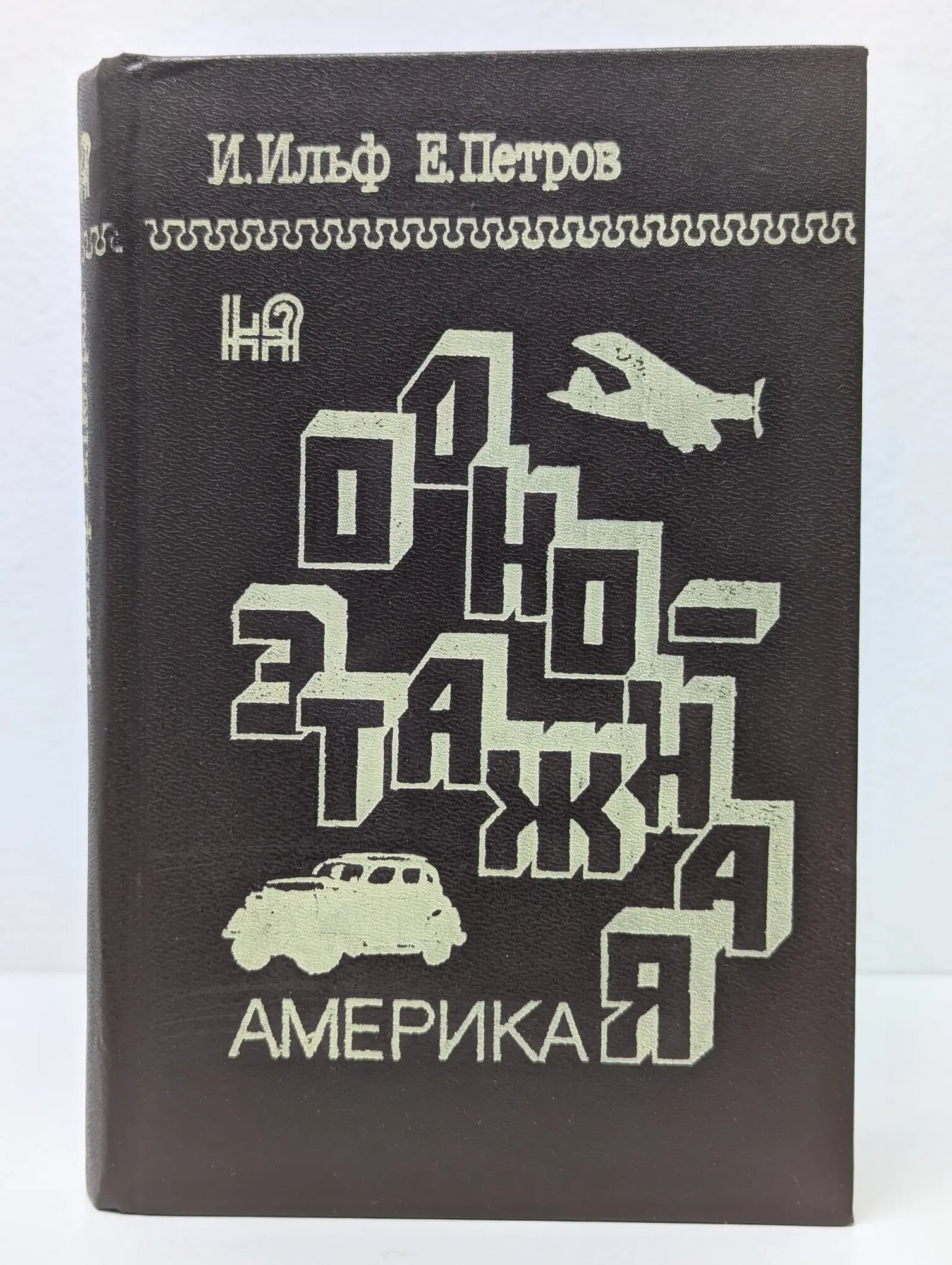 Одноэтажная Америка Ильф Илья Арнольдович, Петров Евгений Петрович 1986