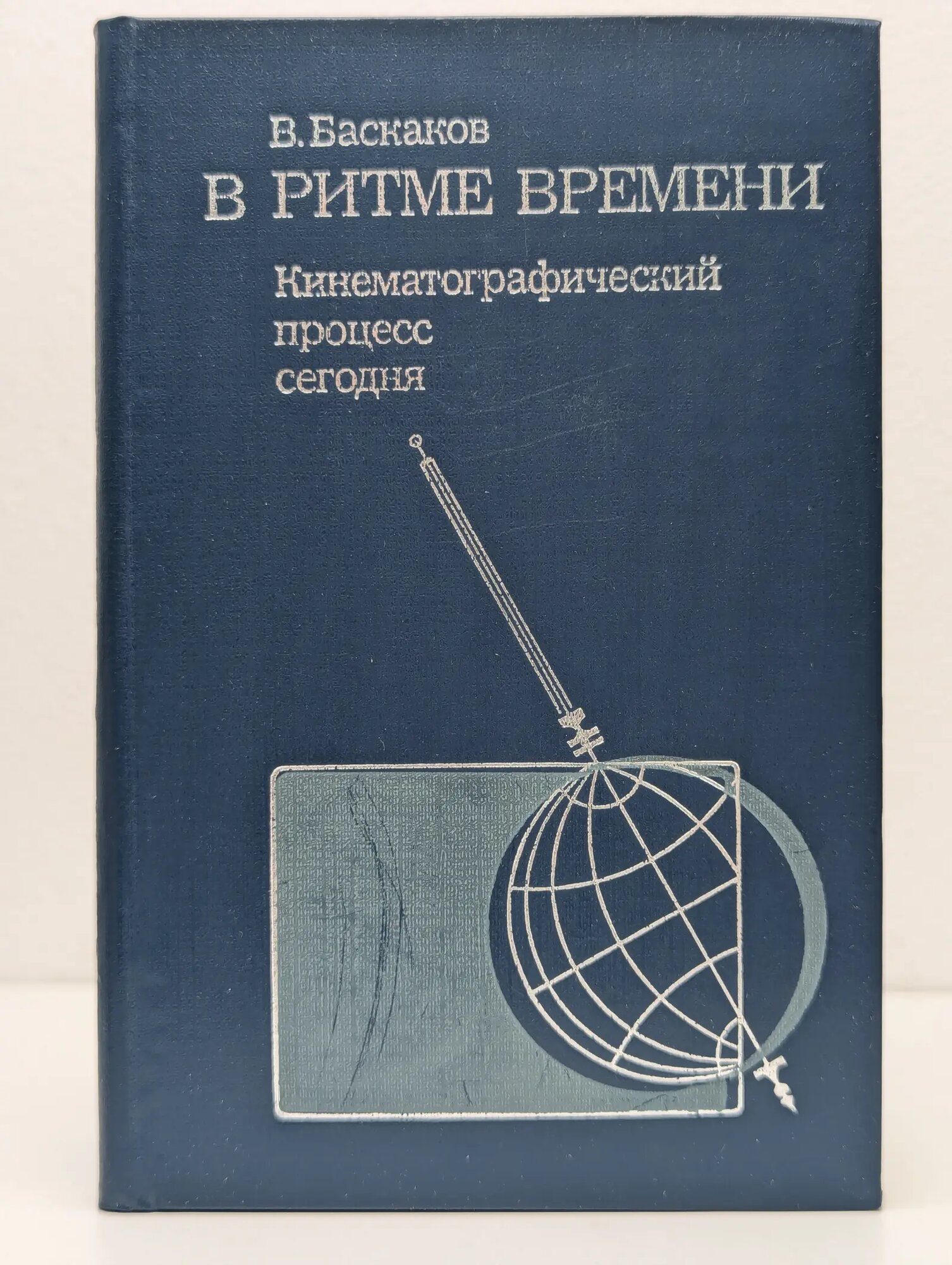 В ритме времени. Кинематографический процесс сегодня Баскаков Владимир Евтихианович 1983