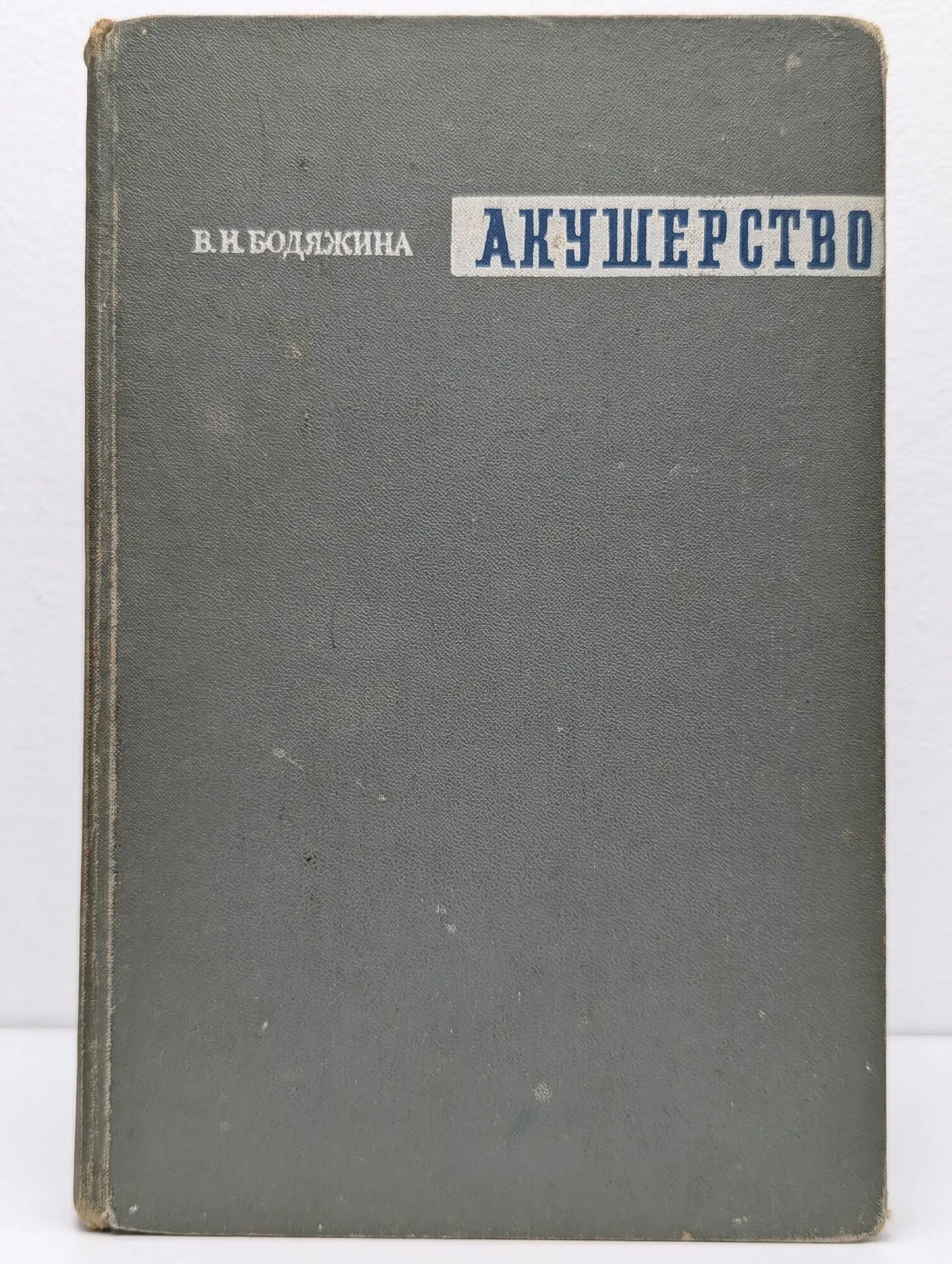 Акушерство Бодяжина Вера Ильинична 1968