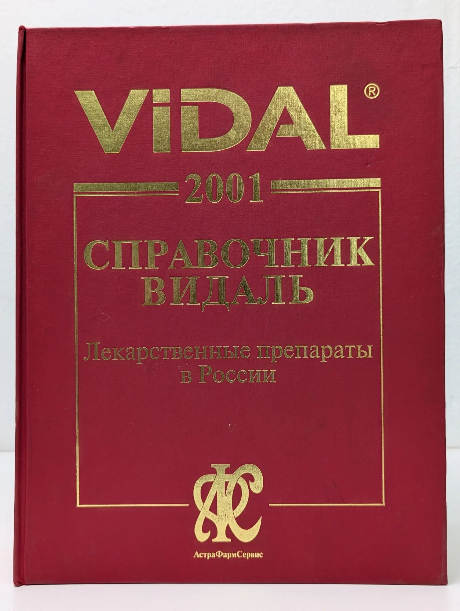 Справочник Видаль. Лекарственные препараты в России. 2001 Козлов Владимир Николаевич, Кухарева Елена Васильевна 2001
