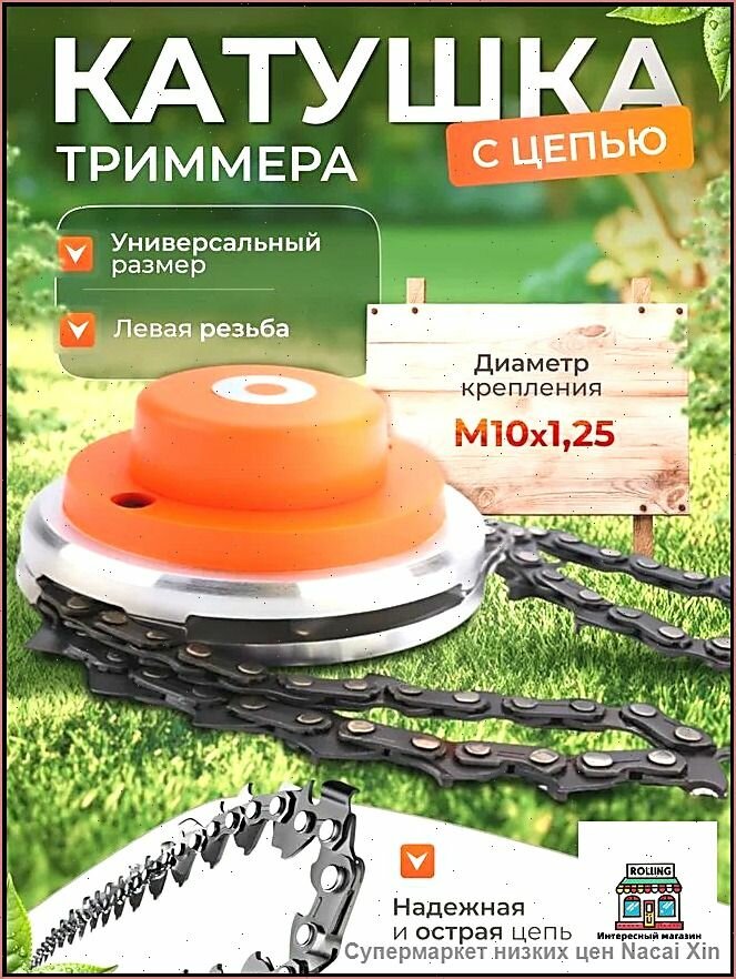 Катушка для триммера E477, с цепью, 2 лопасти, диаметр 10, 54 г