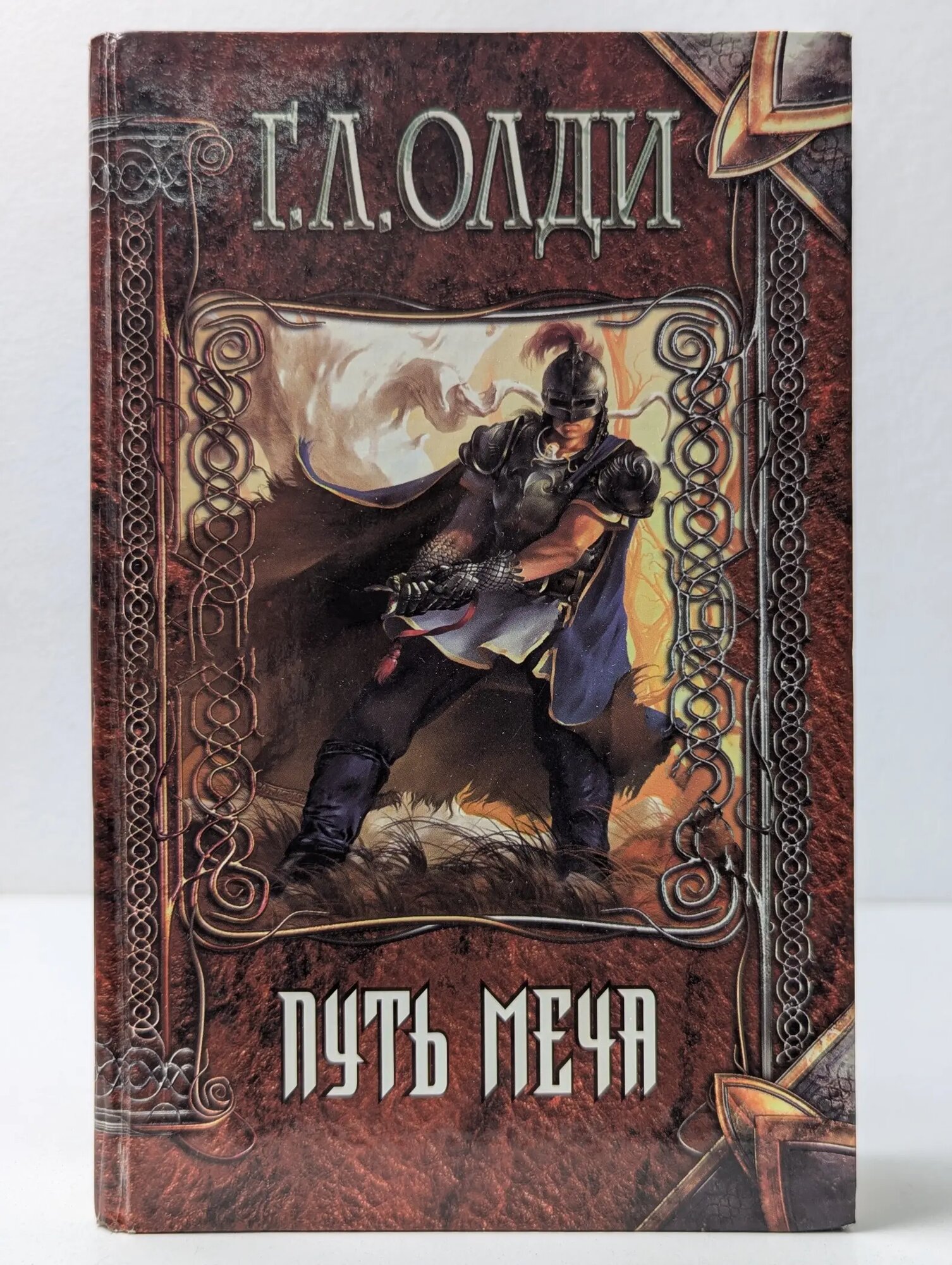 Нить времен. Путь меча Олди Генри Лайон 1999