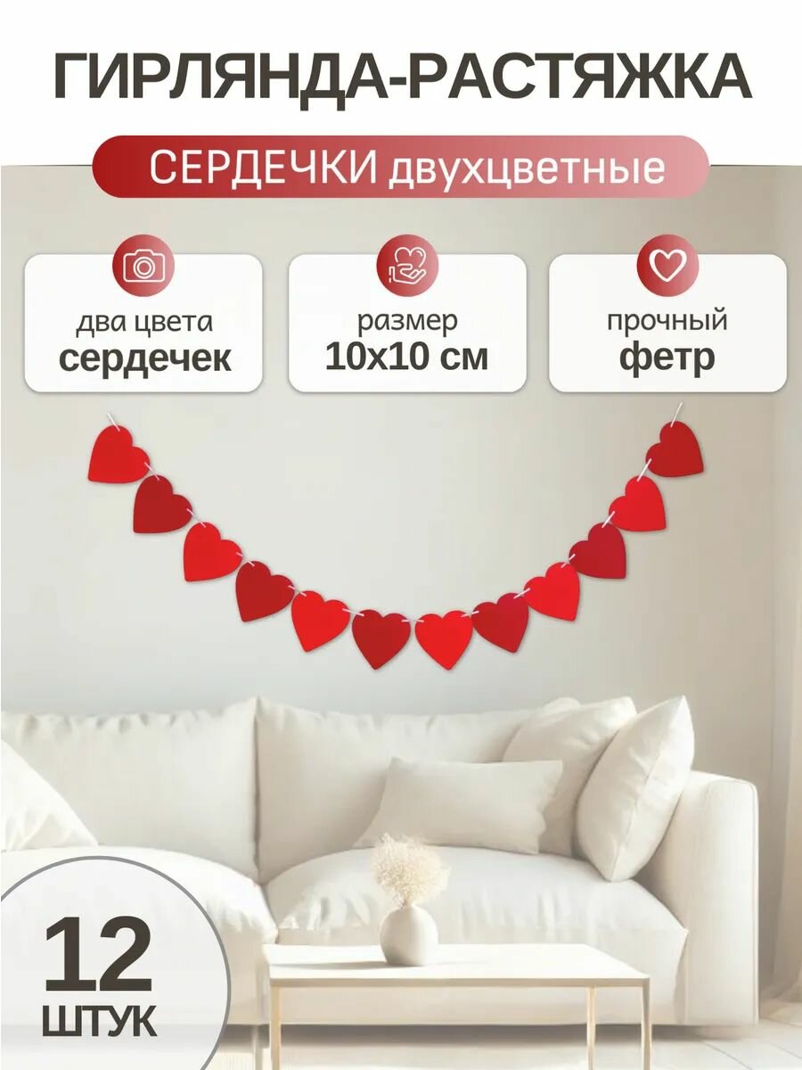 Флажки сердечки гирлянда-растяжка из фетра двухцветная