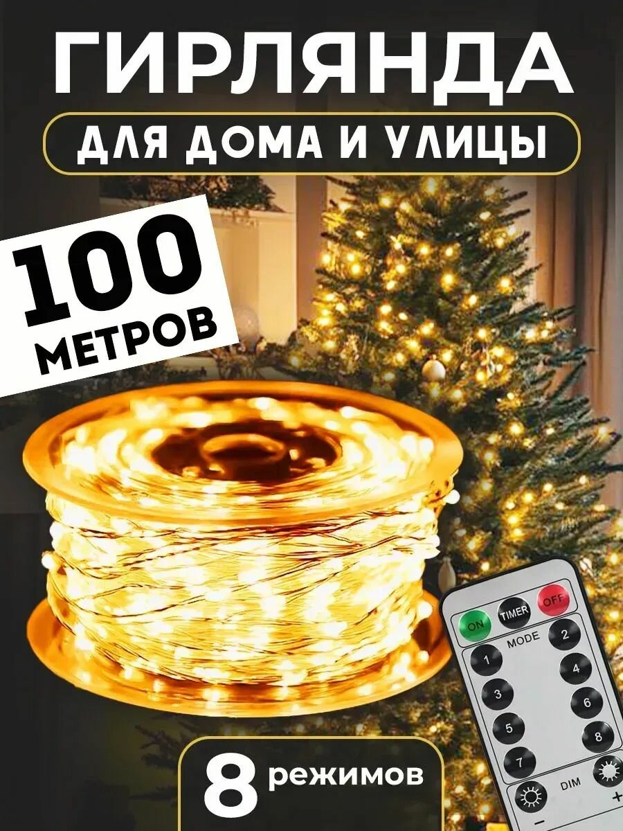 Гирлянда роса 100 метров с пультом