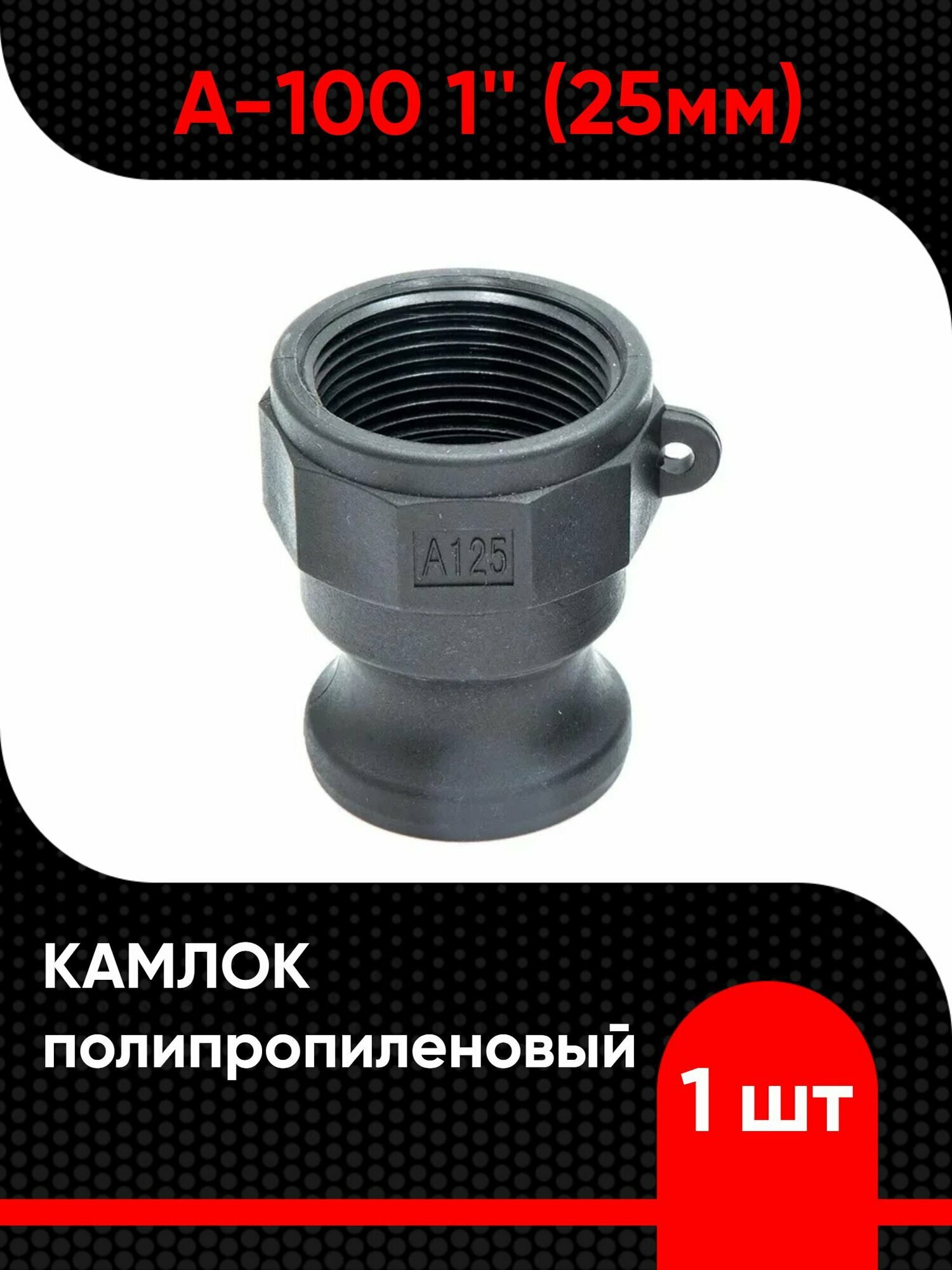 Камлок полипропиленовый A-100 1" (25мм)