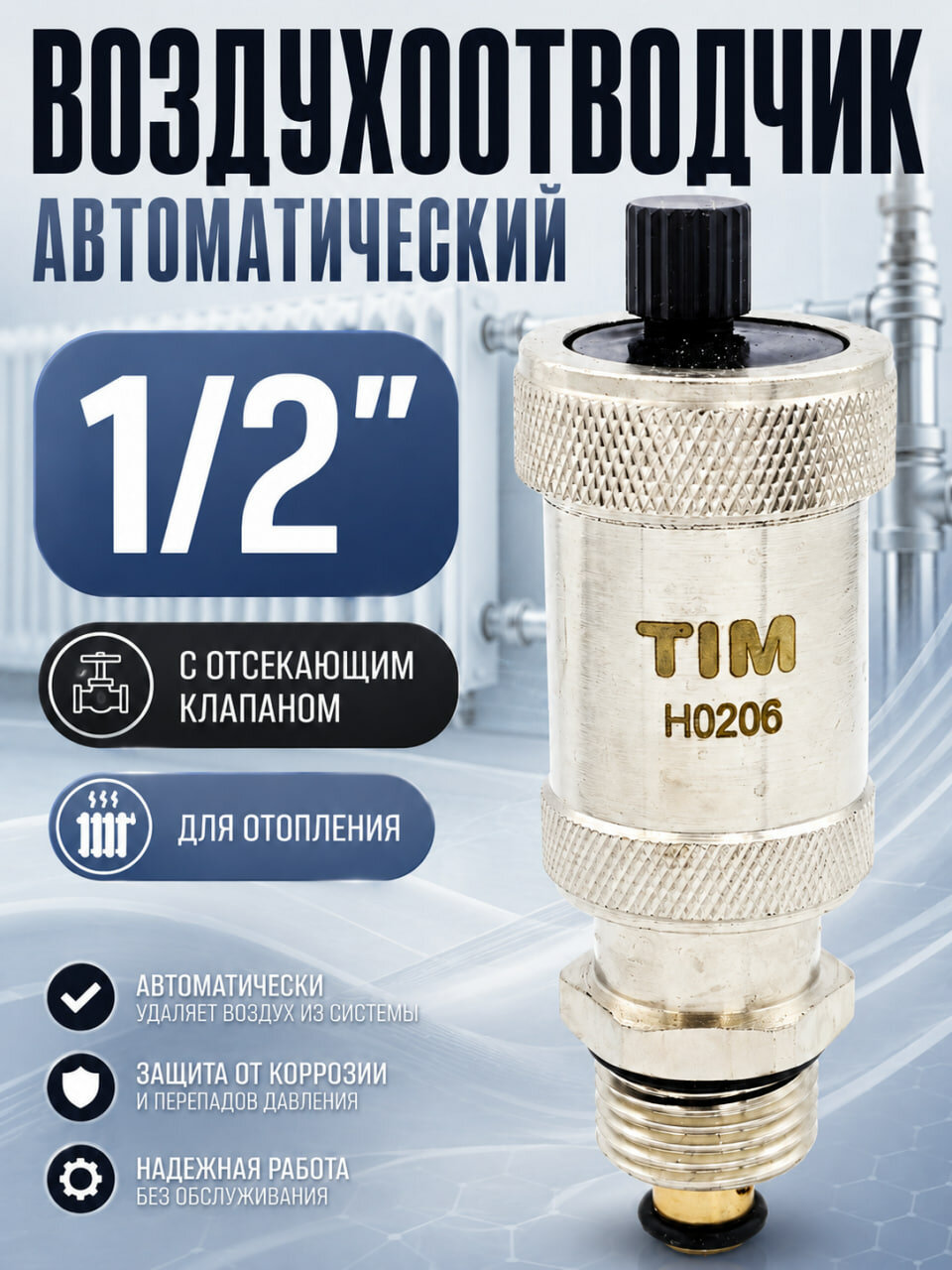 Автоматический воздухоотводчик прямой 1/2 дюйма с отсечным клапаном для систем отопления и радиаторов