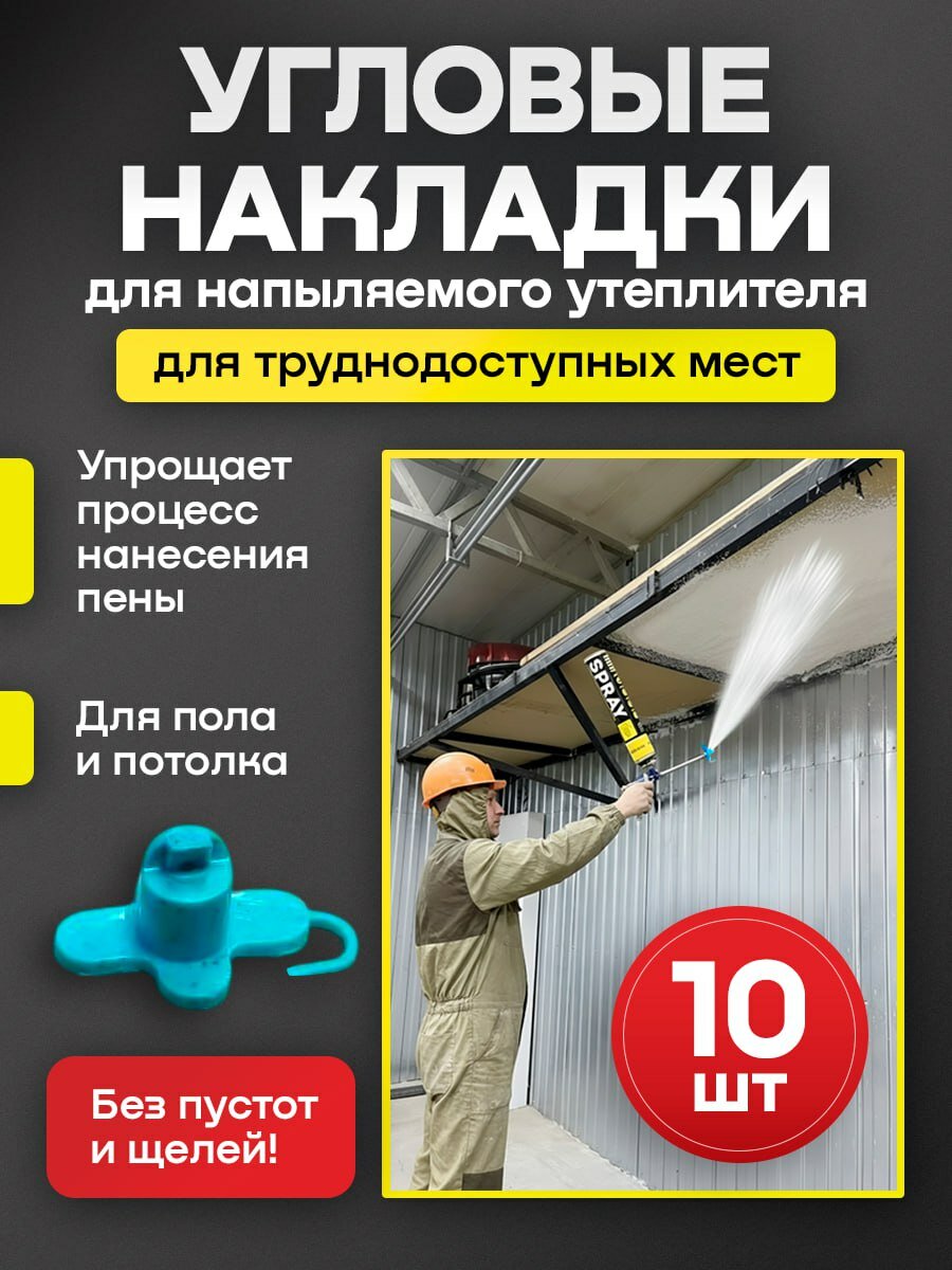 Насадка на пистолет для напыляемого утеплителя для потолочного распыления 10шт