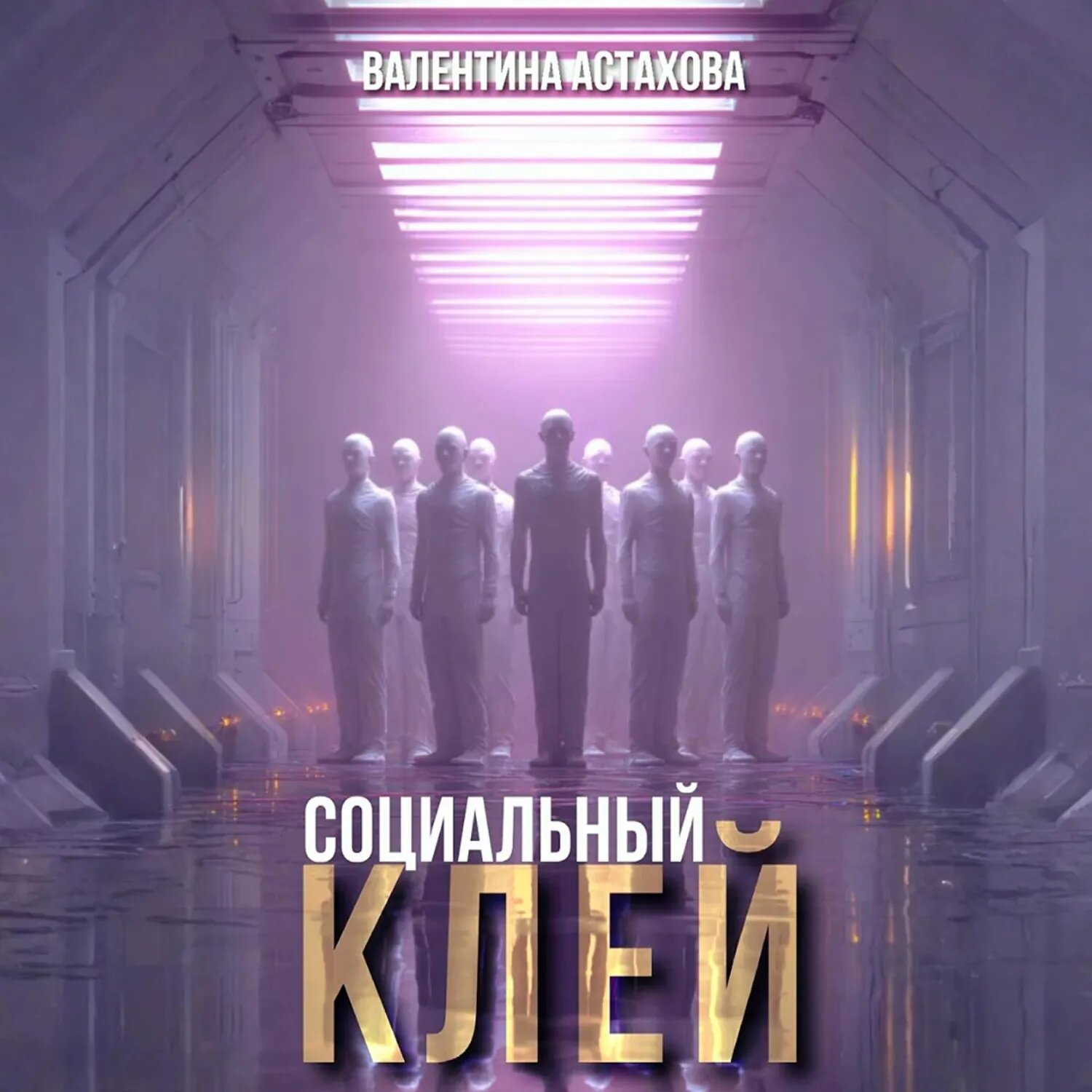 Социальный клей [Аудиокнига]