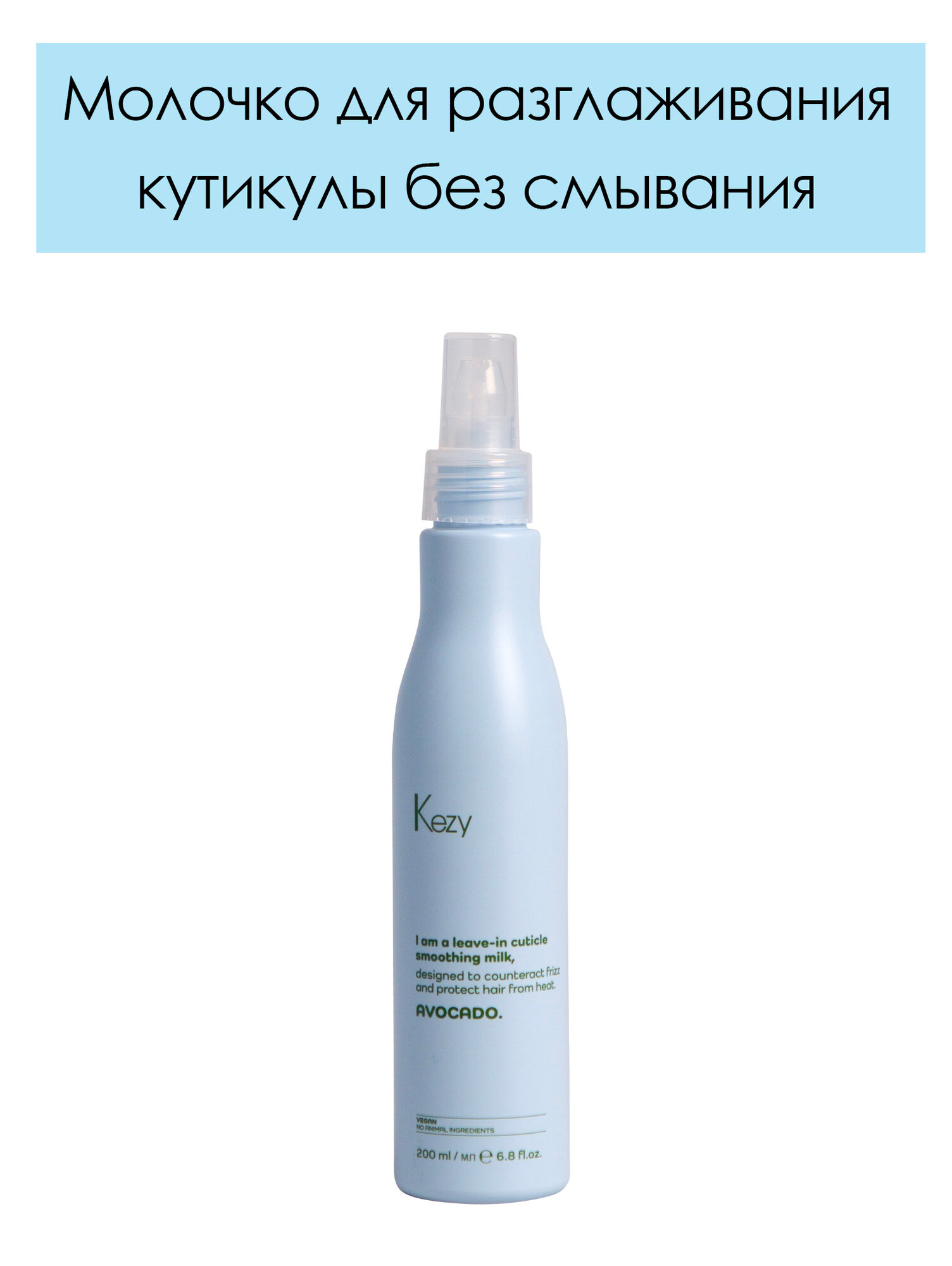 KEZY. Молочко для разглаживания кутикулы без смывания, с термозащитным действием I am a leave-in cuticle smoothing milk 200 мл