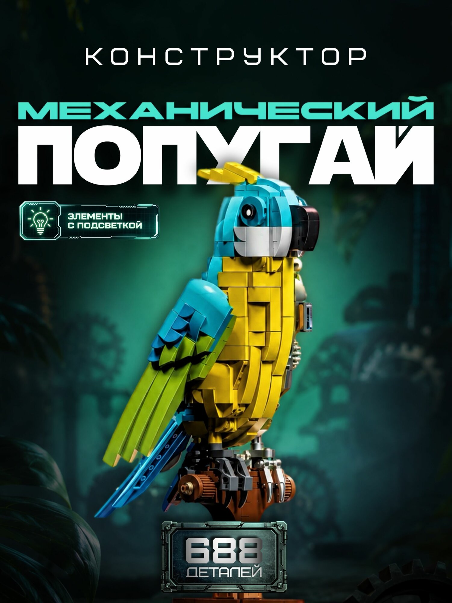 Конструктор Механический попугай 688 дет 13052