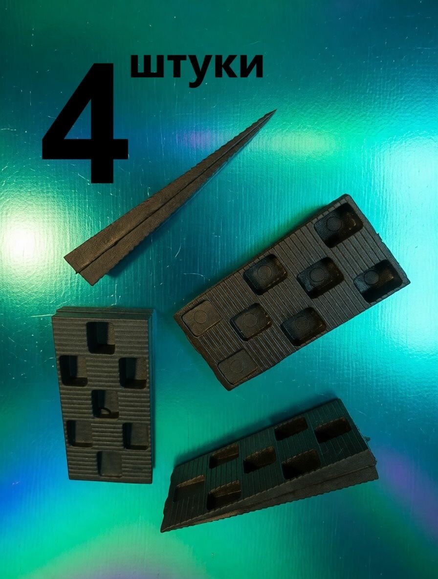 Самый лучший и универсальный клин, 4 штуки