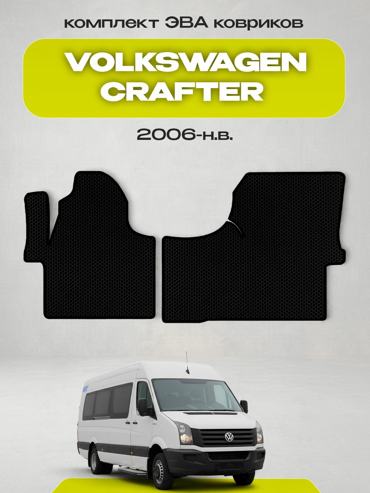 Передние эва коврики для VOLKSWAGEN CRAFTER 2006-НВ С левым рулем / Фольксваген Крафтер 2006-НВ / Защитные авто коврики
