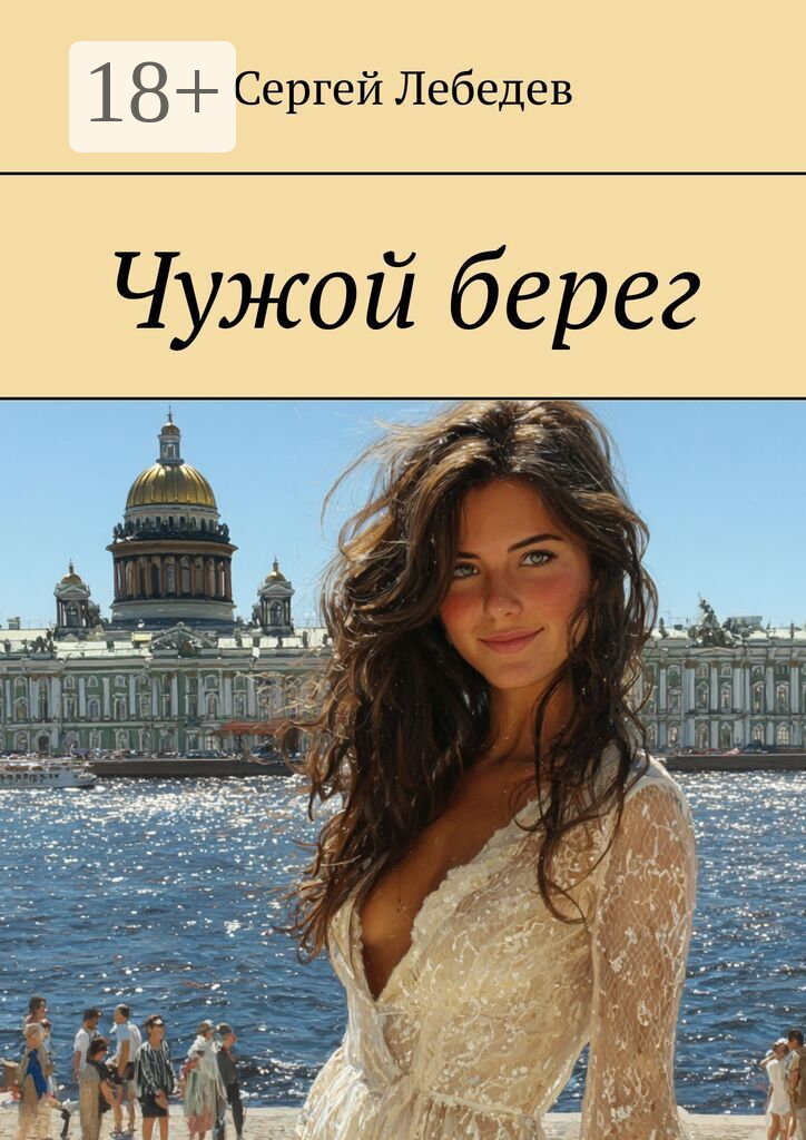 Чужой берег