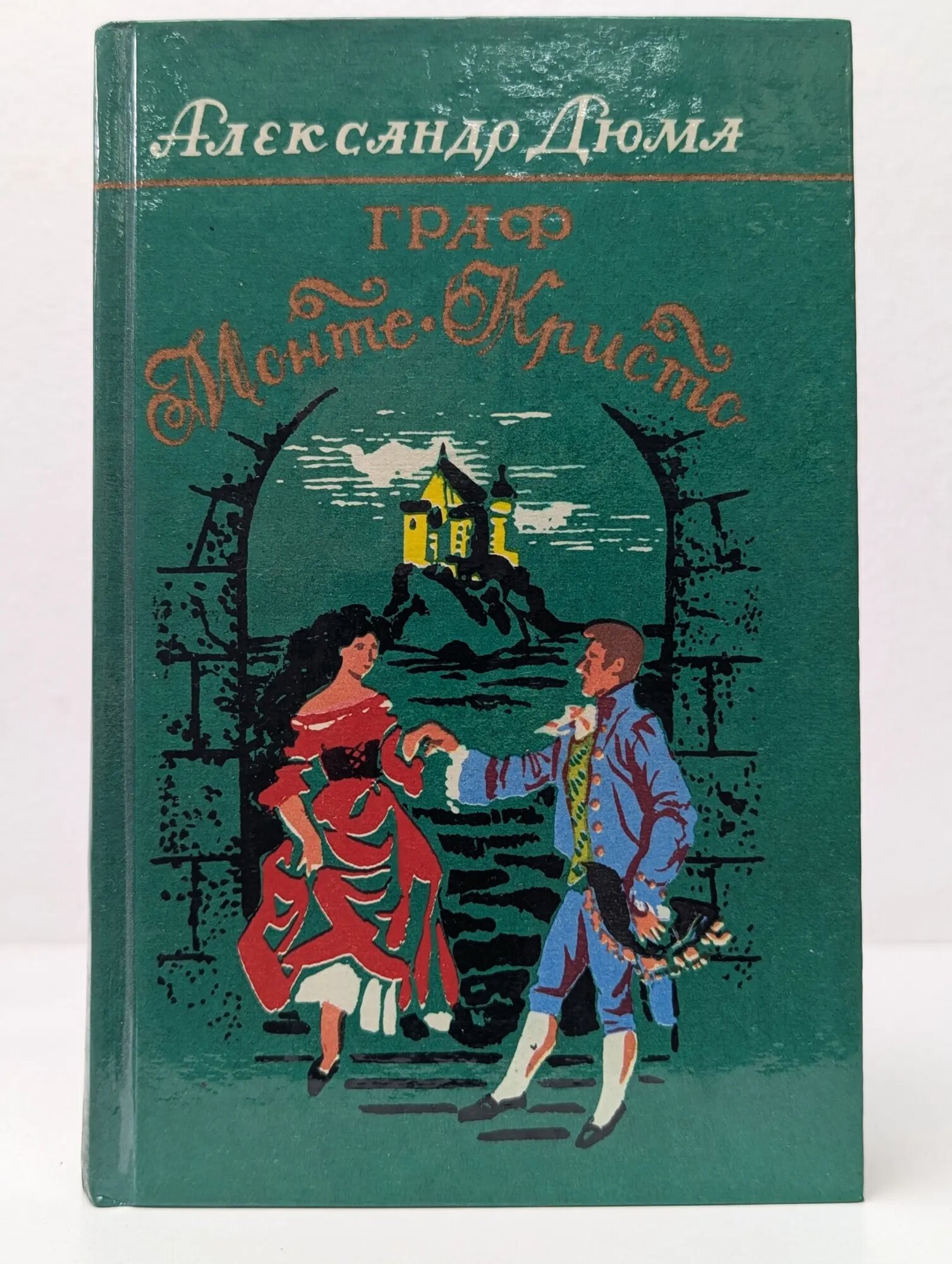 Граф Монте-Кристо. Том 1 Дюма Александр 1993