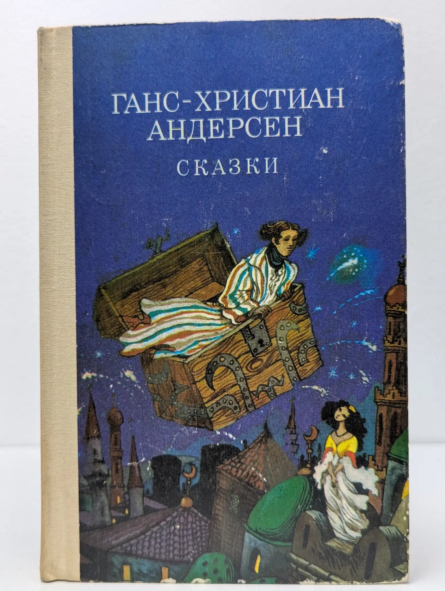 Г. Х. Андерсен. Сказки Андерсен Ганс Христиан 1988