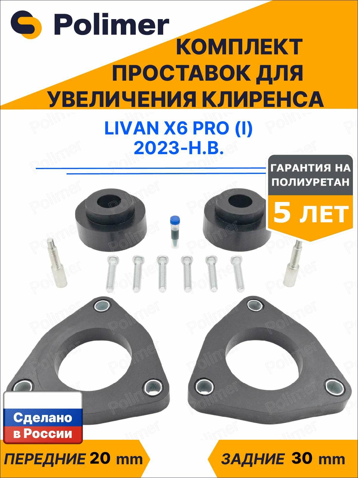 Комплект проставок увеличения клиренса Livan X6 Pro (I) 2023-Н. В. - полиуретан, передние 20 мм, задние 30 мм
