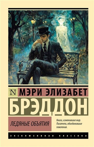 Брэддон М. Э. Ледяные объятия