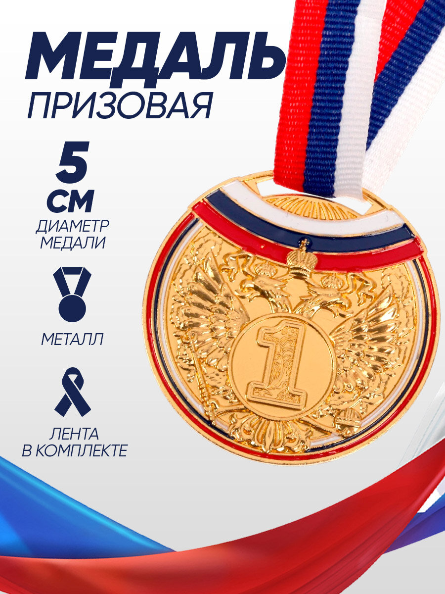 Медаль спортивная призовая "1 место", золото Возможно, вам понравится