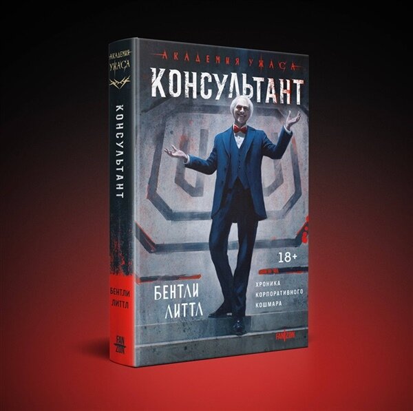 Литтл Б. Консультант — фото 1