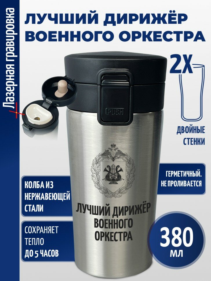 Термокружка "Лучший дирижёр военного оркестра"