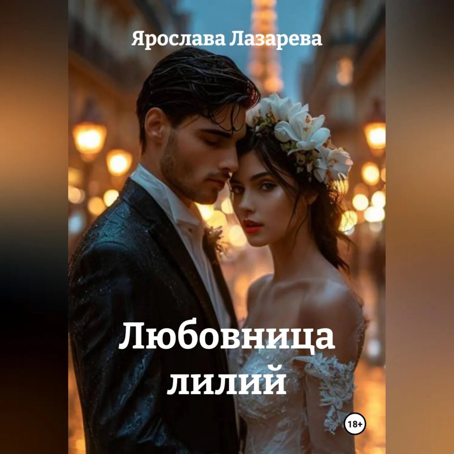 Любовница лилий [Аудиокнига]