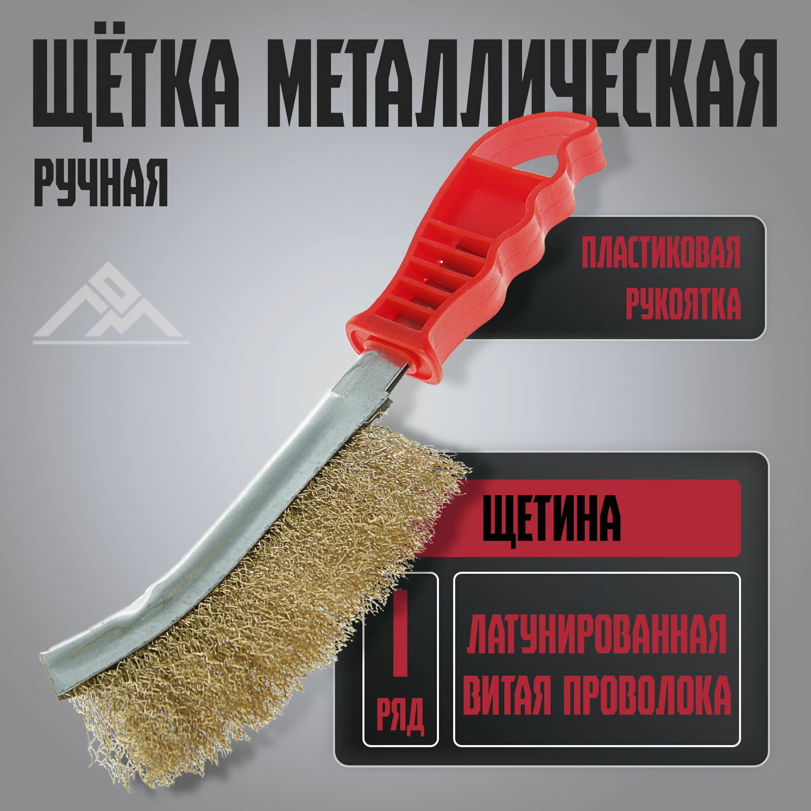 Щетка металлическая ручная пластиковая рукоятка, рядность: 1-рядная, 3 шт.