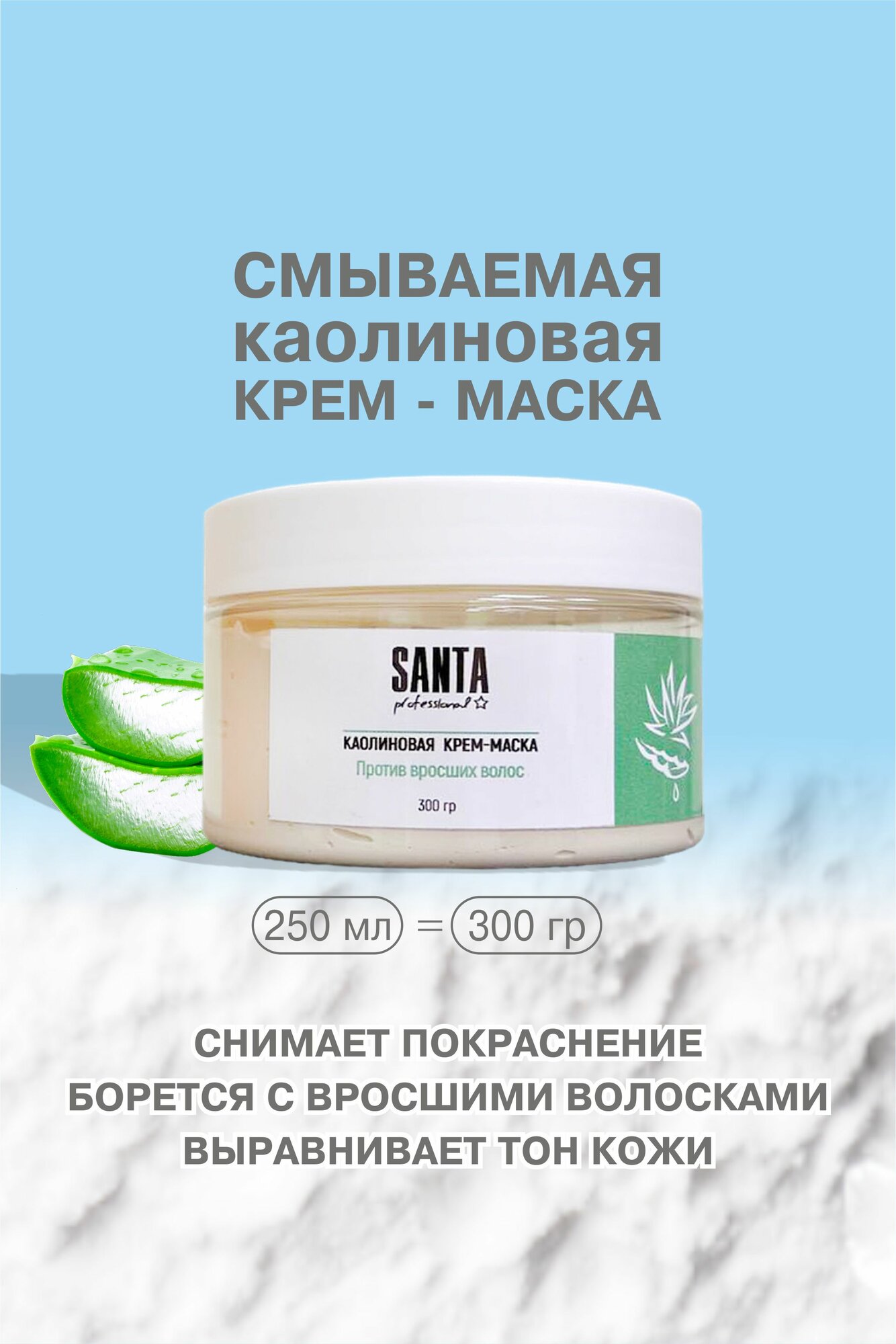 Каолиновая Крем-маска противовоспалительная от вросших волос 300гр Santa Professional