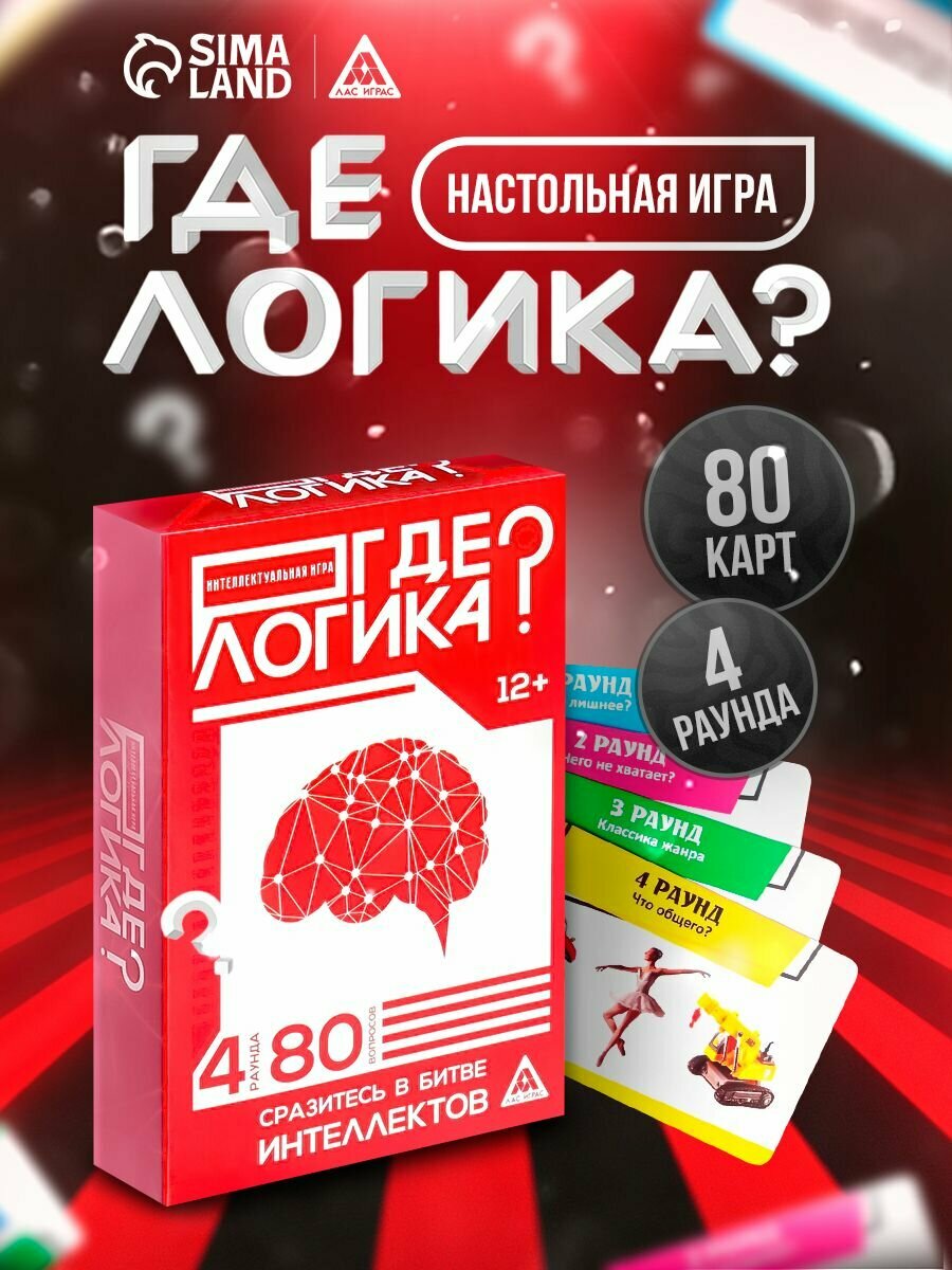 Где логика ? / Настольные карточные игры / Интеллектуальная, для компании взрослых настольная игра карточная игра интеллектуальная игра для компании
