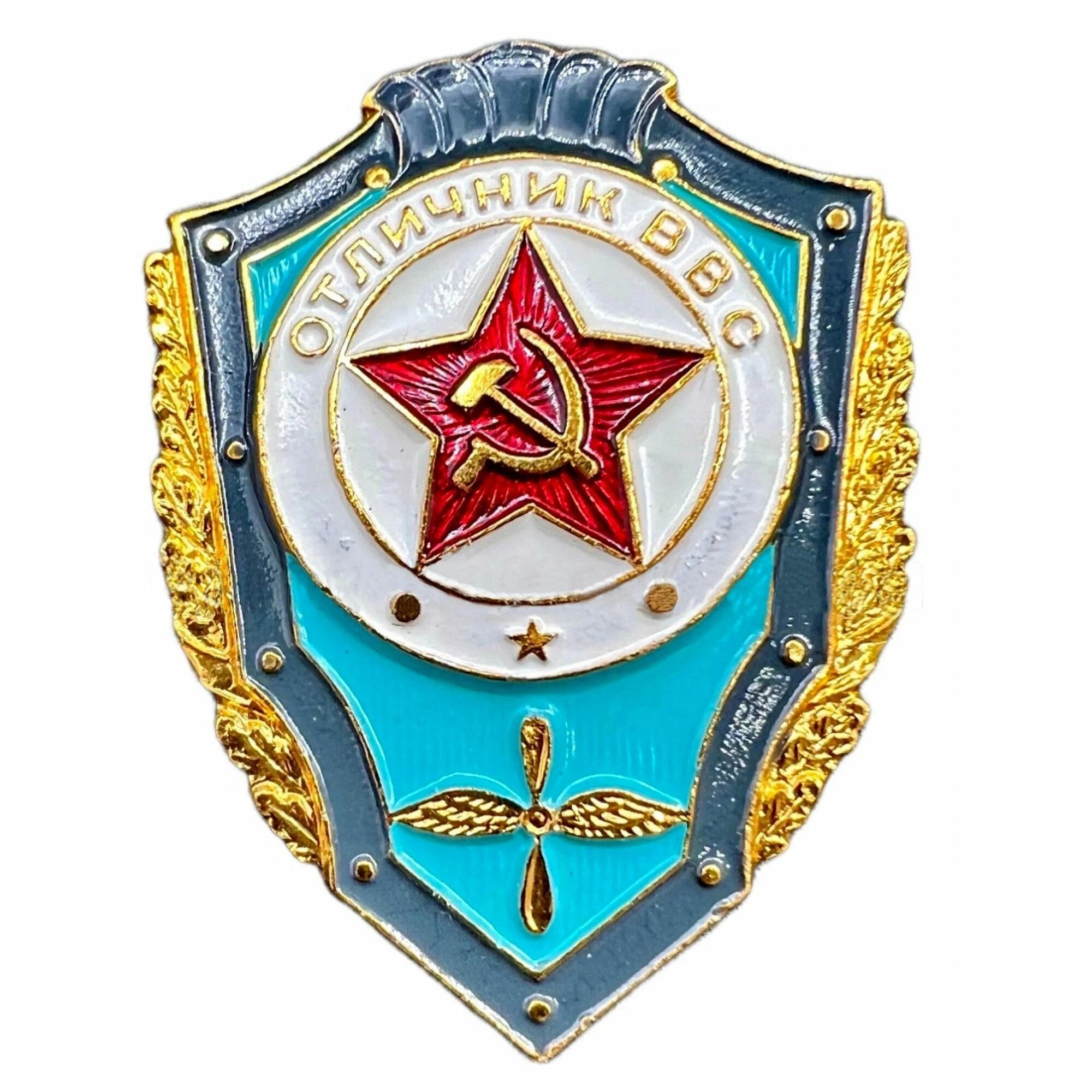 Знак Отличник ВВС Щербинский завод СССР