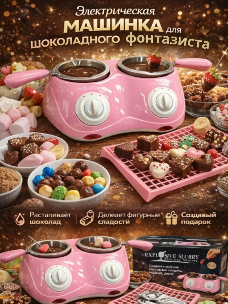 Фондю электрическое для шоколада