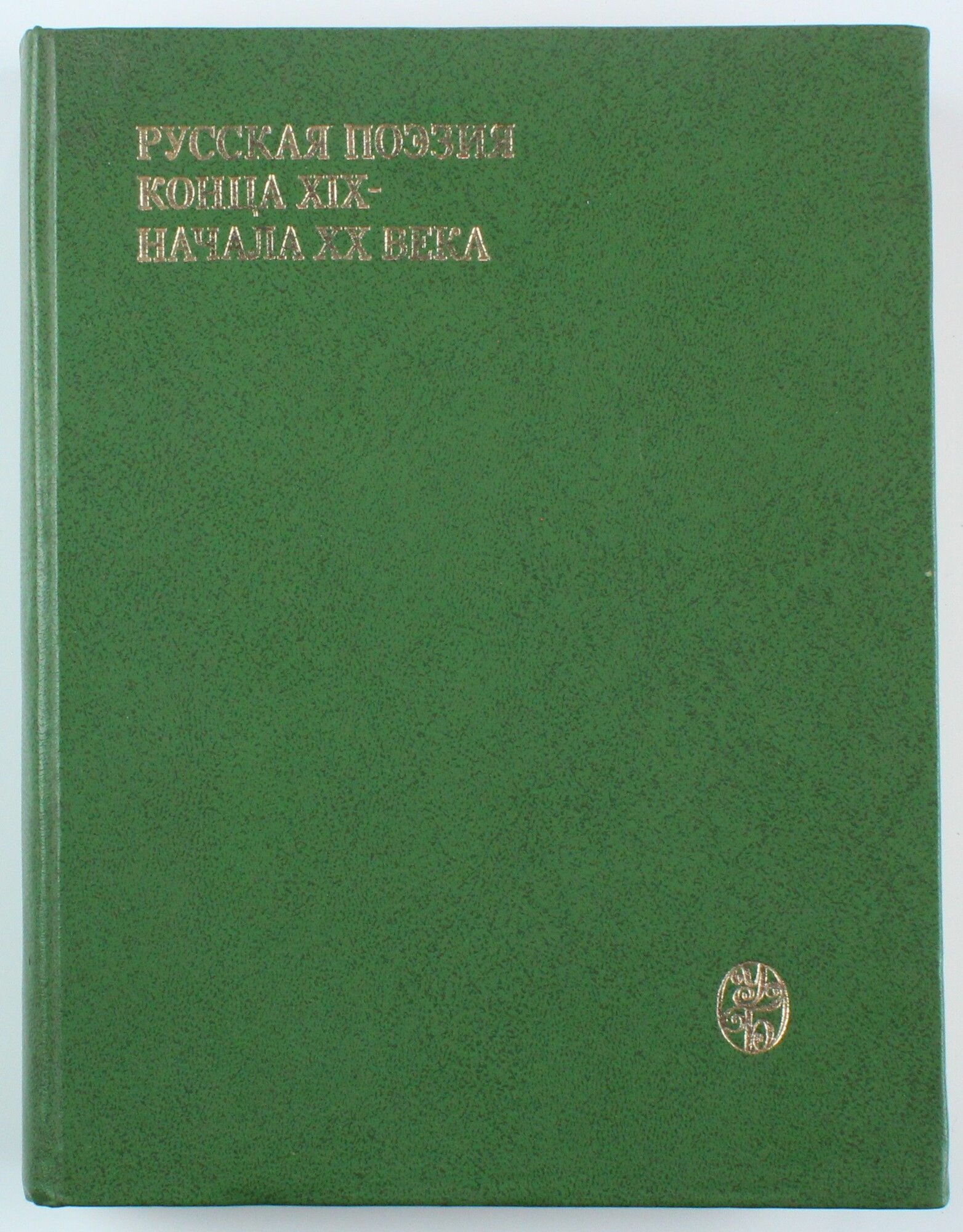 Букинистическая книга Русская поэзия XIX-XX века, 1979